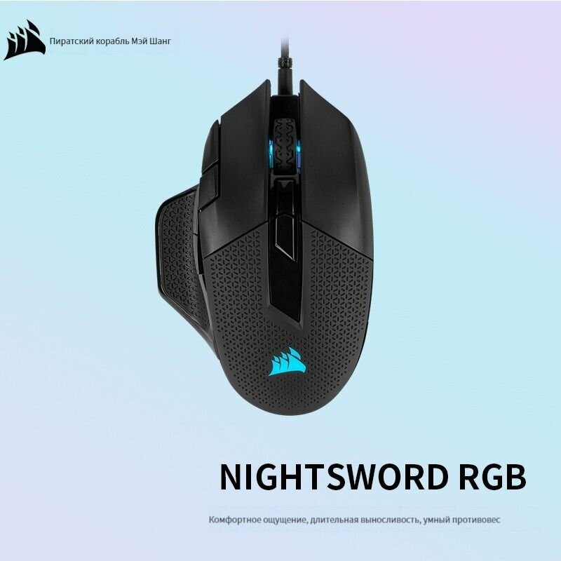 Игровая мышь, регулируемый противовес CORSAIR NIGHTSWORD RGB 18000DPI, черный