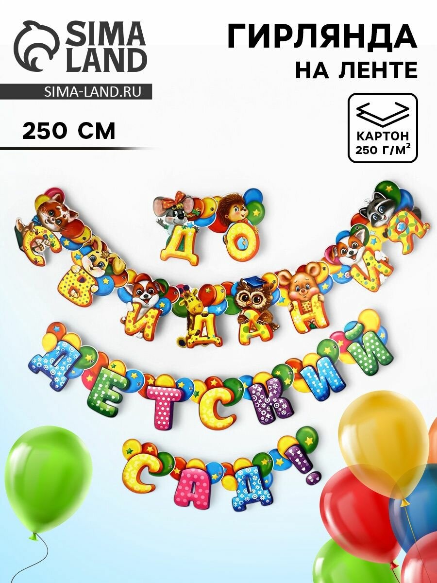 Гирлянда на люверсах "До свидания, детский сад!", дл. 250 см