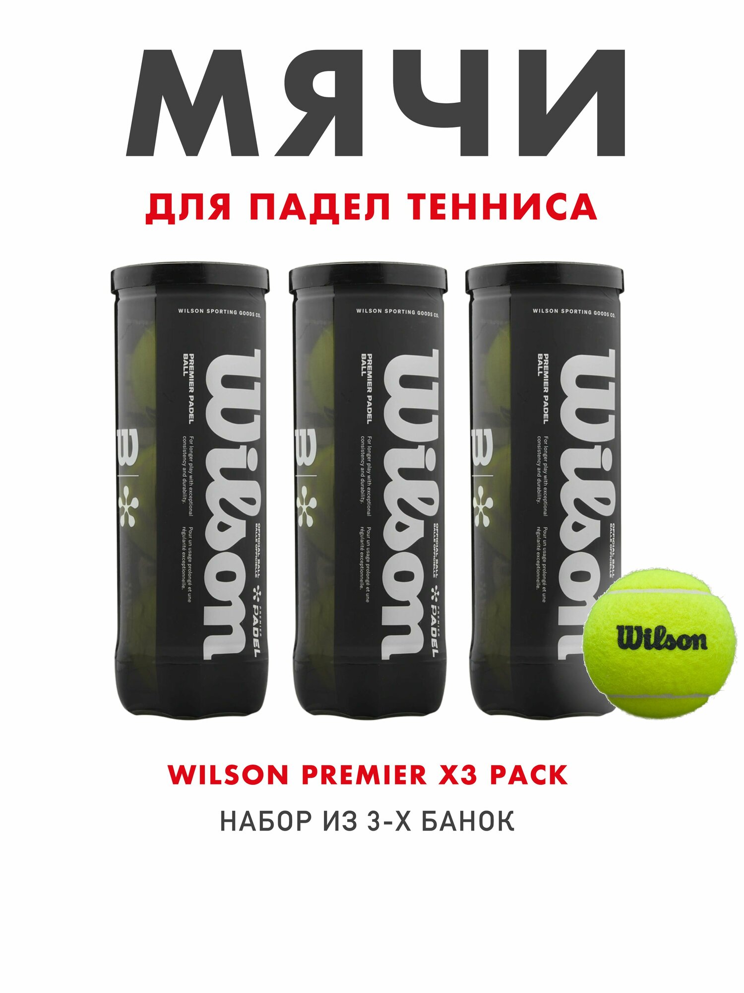 Мячи для падел тенниса Wilson Premier (3 банки)