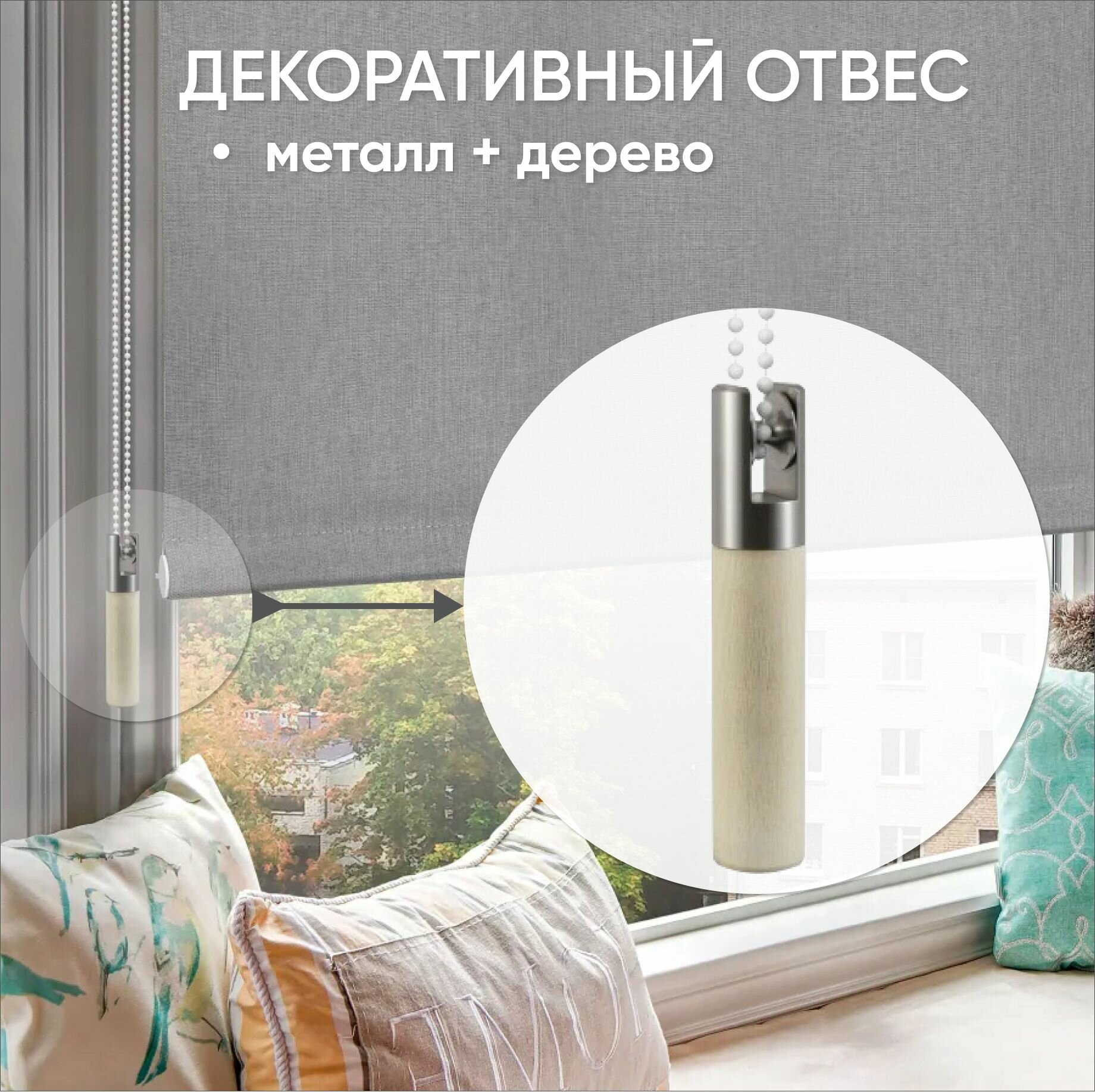 Утяжелитель отвес для рулонных штор и жалюзи 1 шт. D20, сталь/натуральное дере
