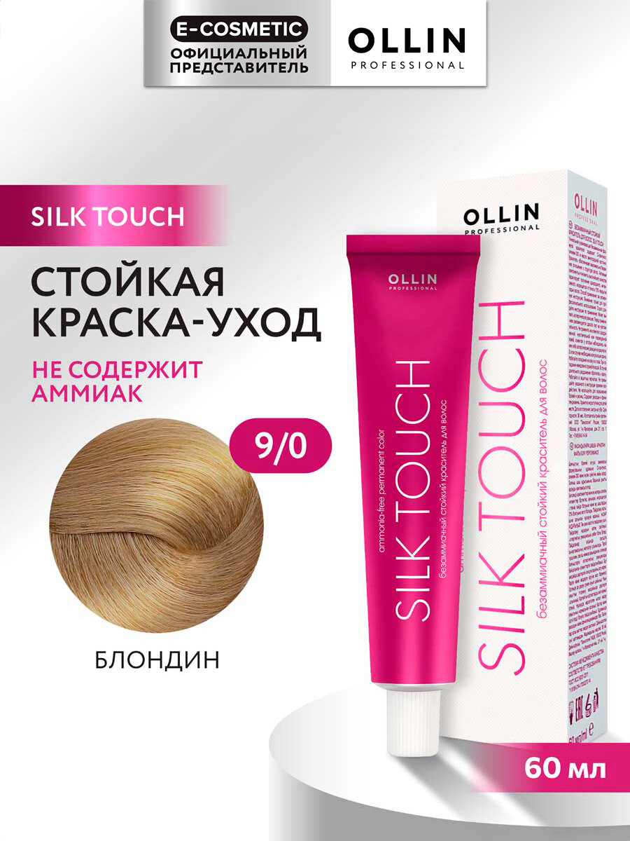 Крем-краситель SILK TOUCH для окрашивания волос OLLIN PROFESSIONAL 9/0 блондин 60 мл