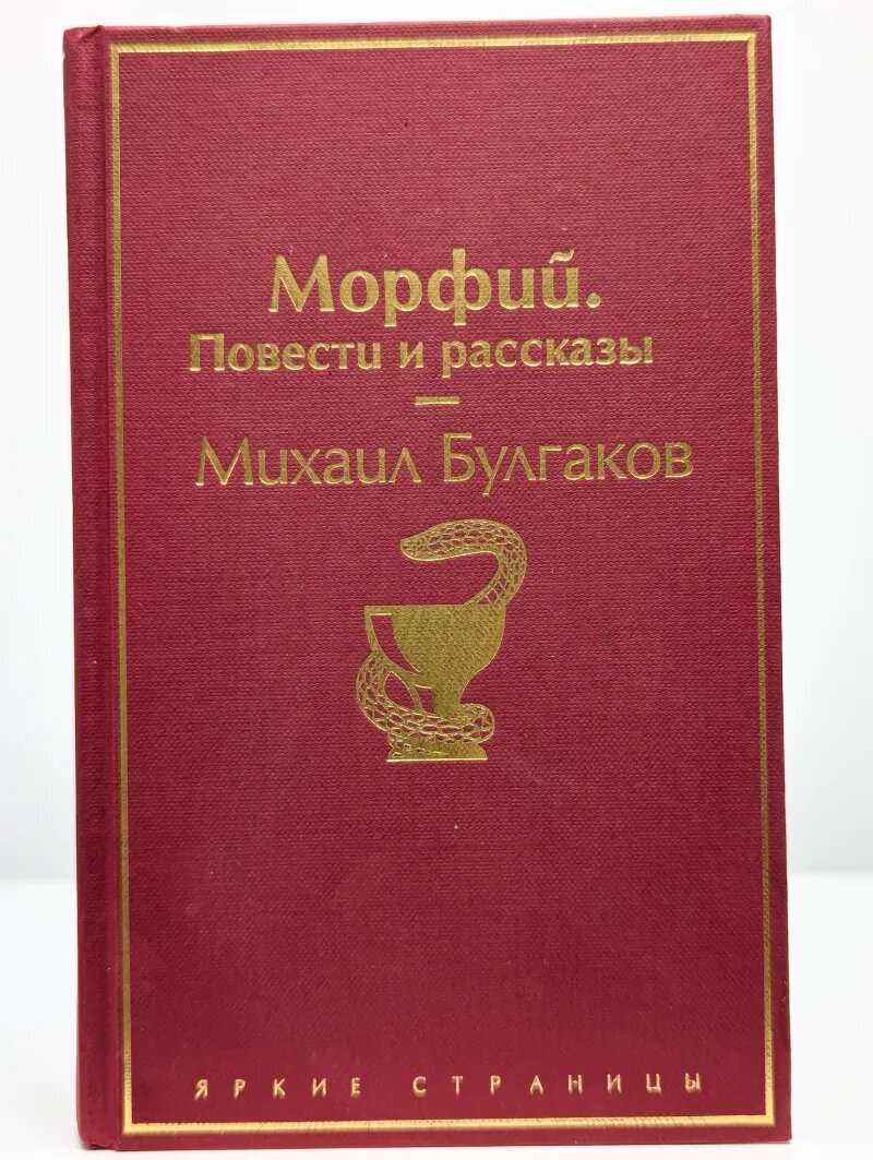 Морфий. Повести и рассказы