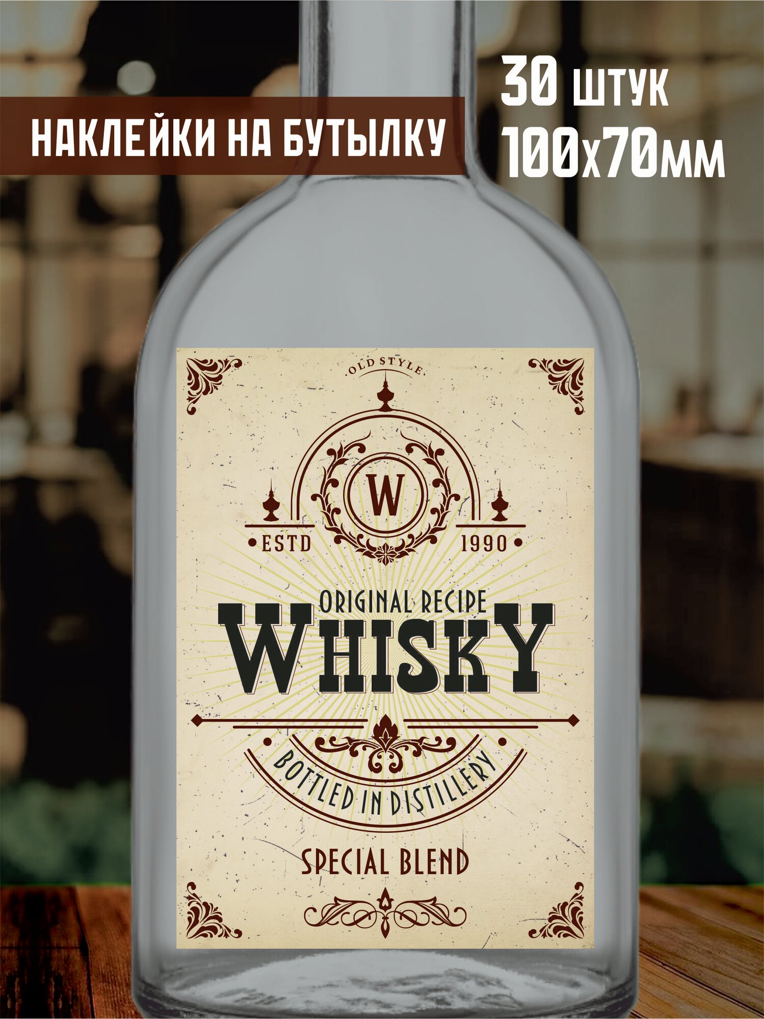Этикетка (наклейка) на бутылку самогона "Виски", 30 шт.