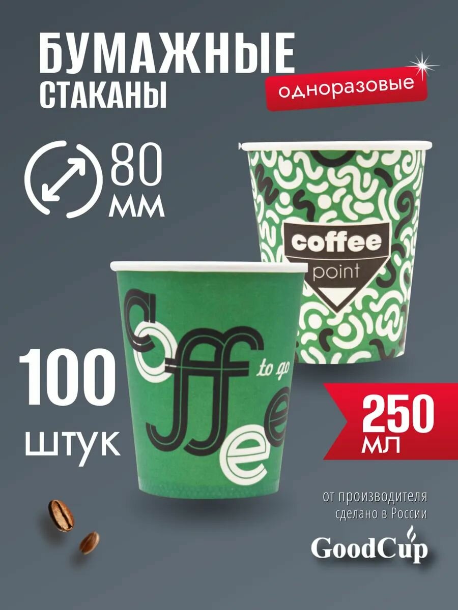 Стаканы одноразовые бумажные GoodCup для кофе и чая 250 мл 100 штук
