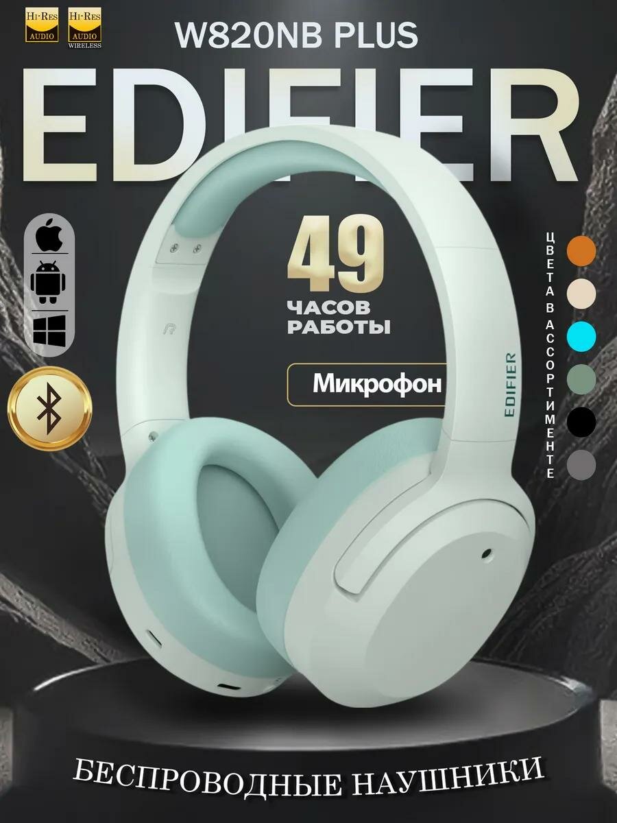 Наушники беспроводные Edifier W820NB plus, Hi-Res, шумоподавление, Bluetooth 5.2, зеленый