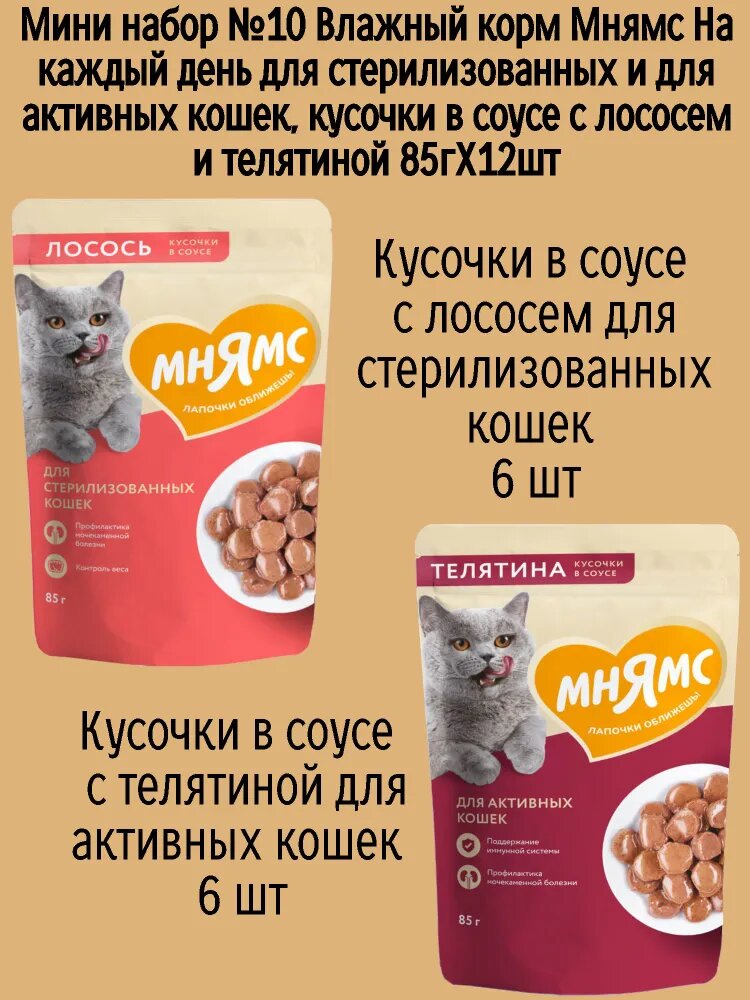 Мини набор №10 Влажный корм Мнямс для стерилизованных кошек, кусочки в соусе с лососем и телятиной, 12 шт х 85 гр