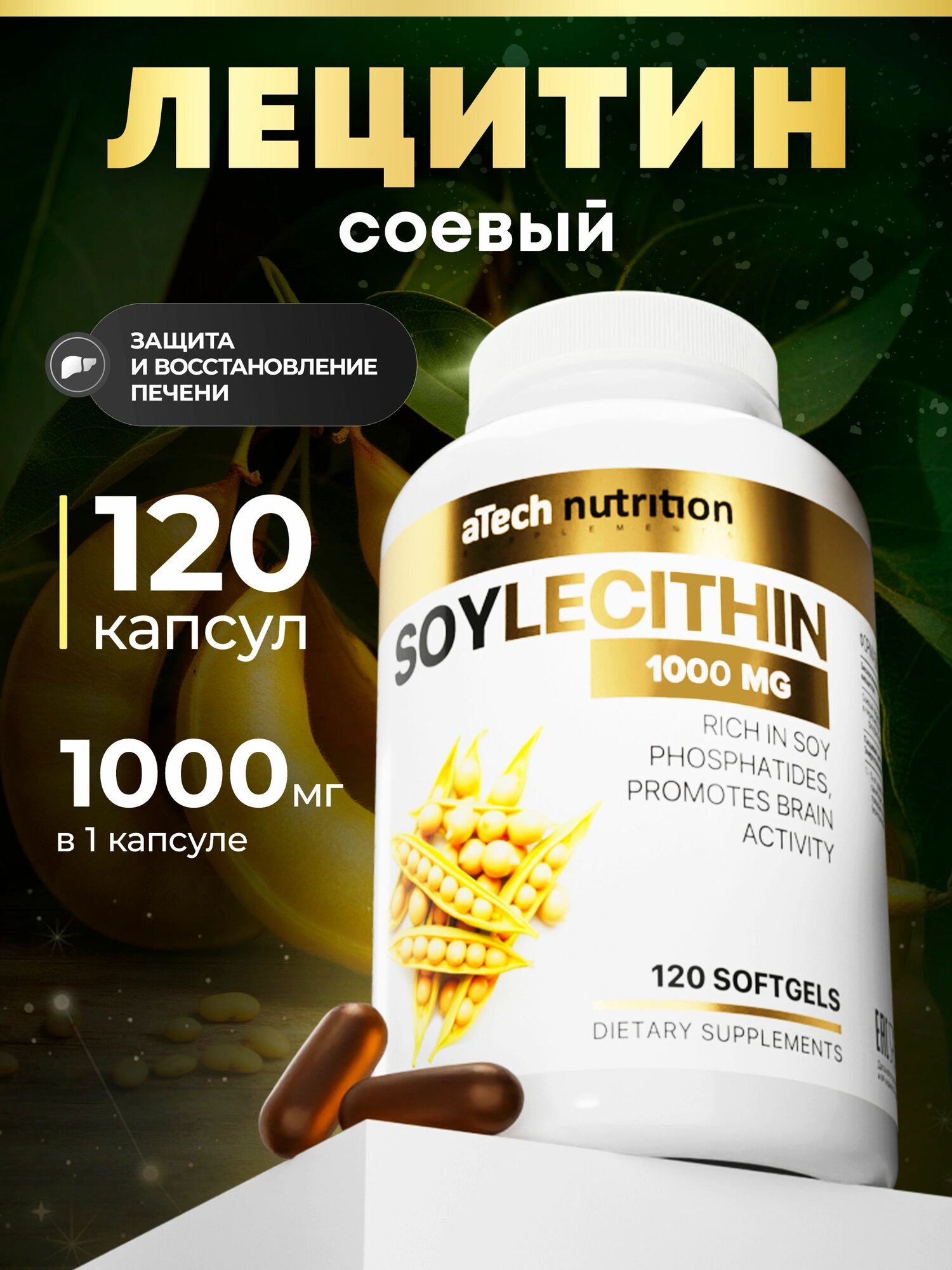 Лецитин aTech Nutrition, соевый, для регенерации печени и стимуляции мозговой активности, 120 капсул