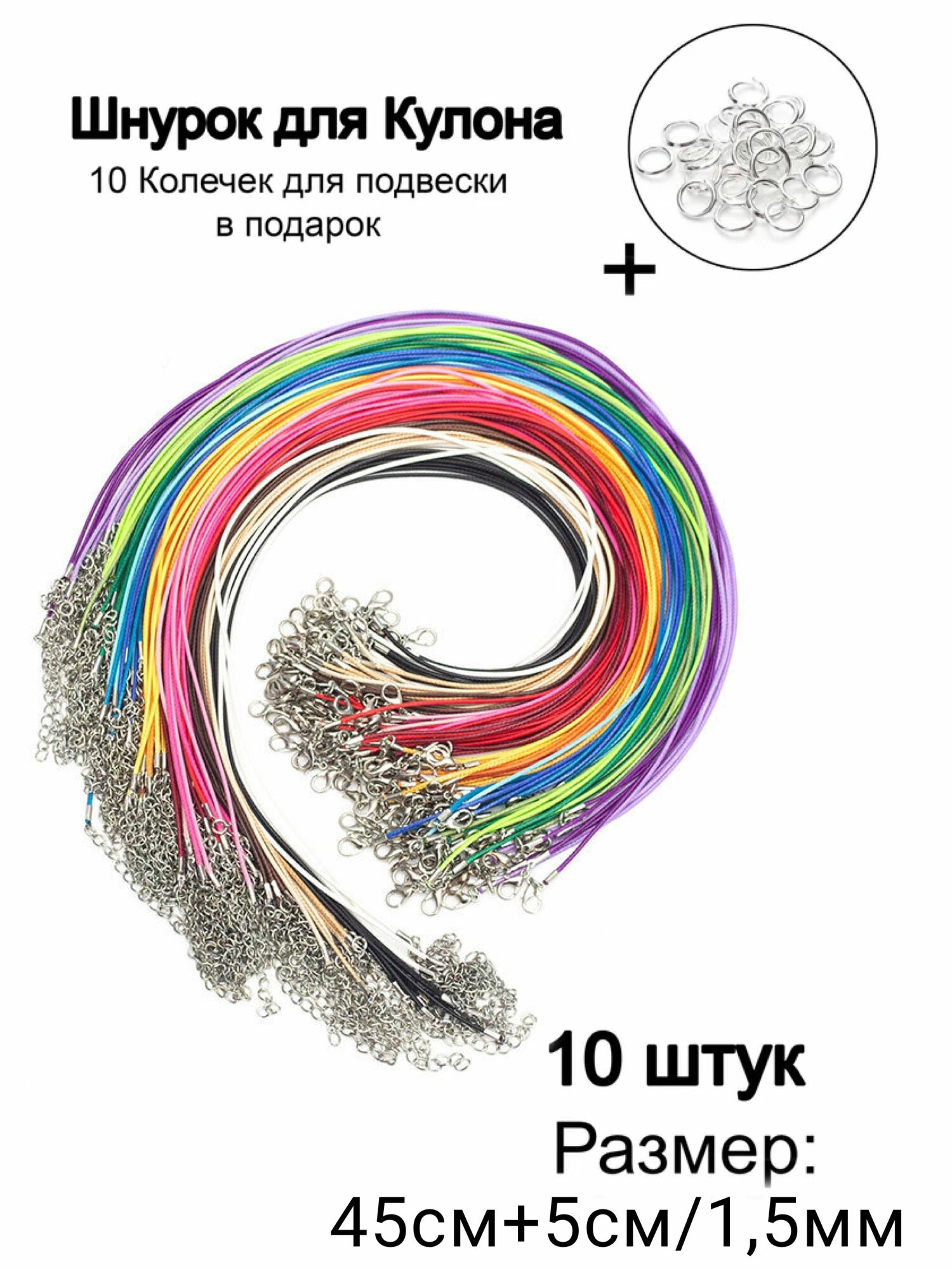 Шнурок для крестика или кулона на шею набор 10 шт 45 см с колечками для кулонов