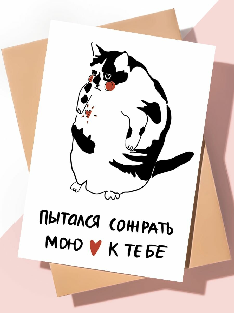 Милая открытка с днем рождения "Пытался сожрать любовь"