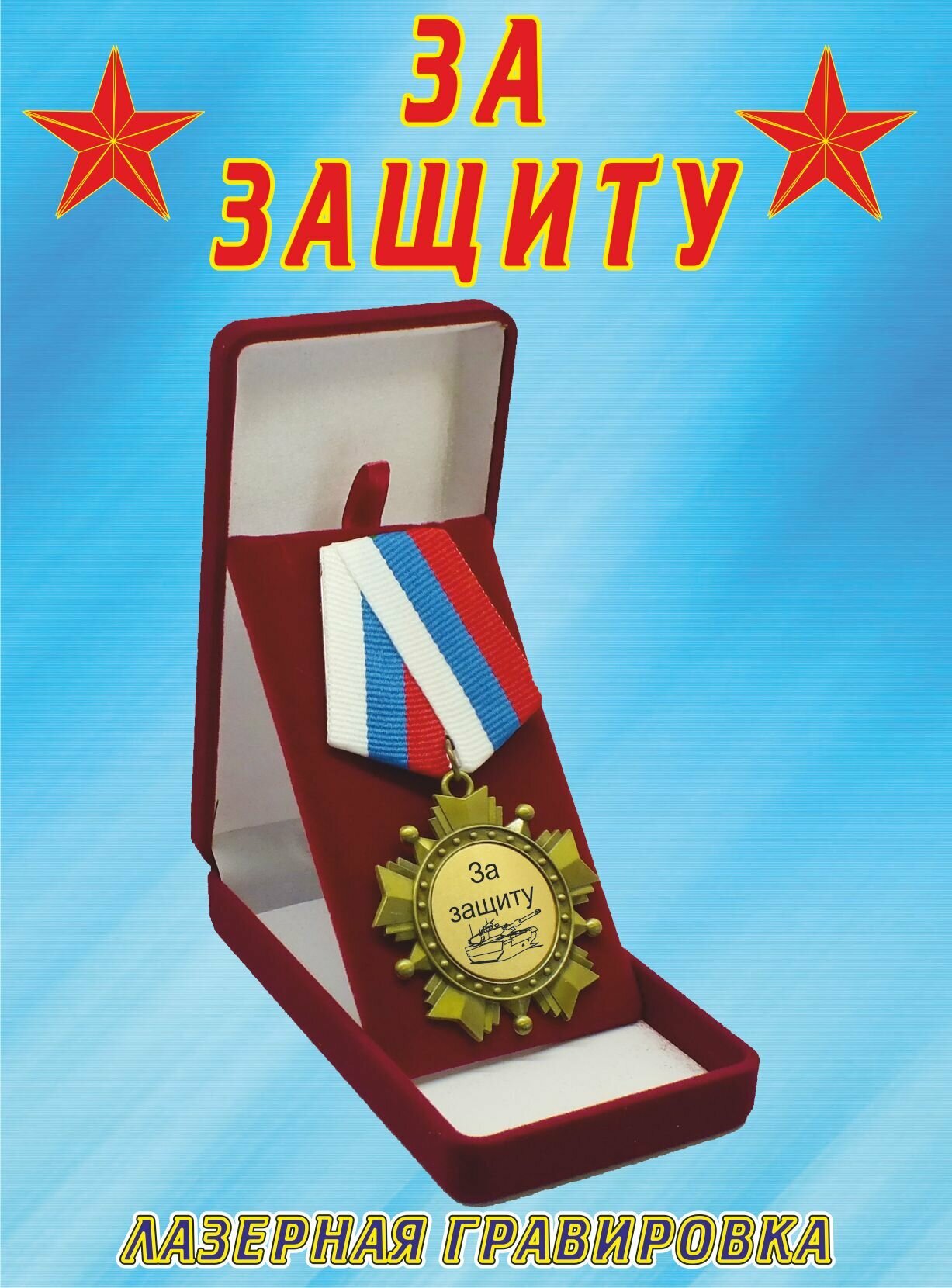 Медаль орден " За защиту ".