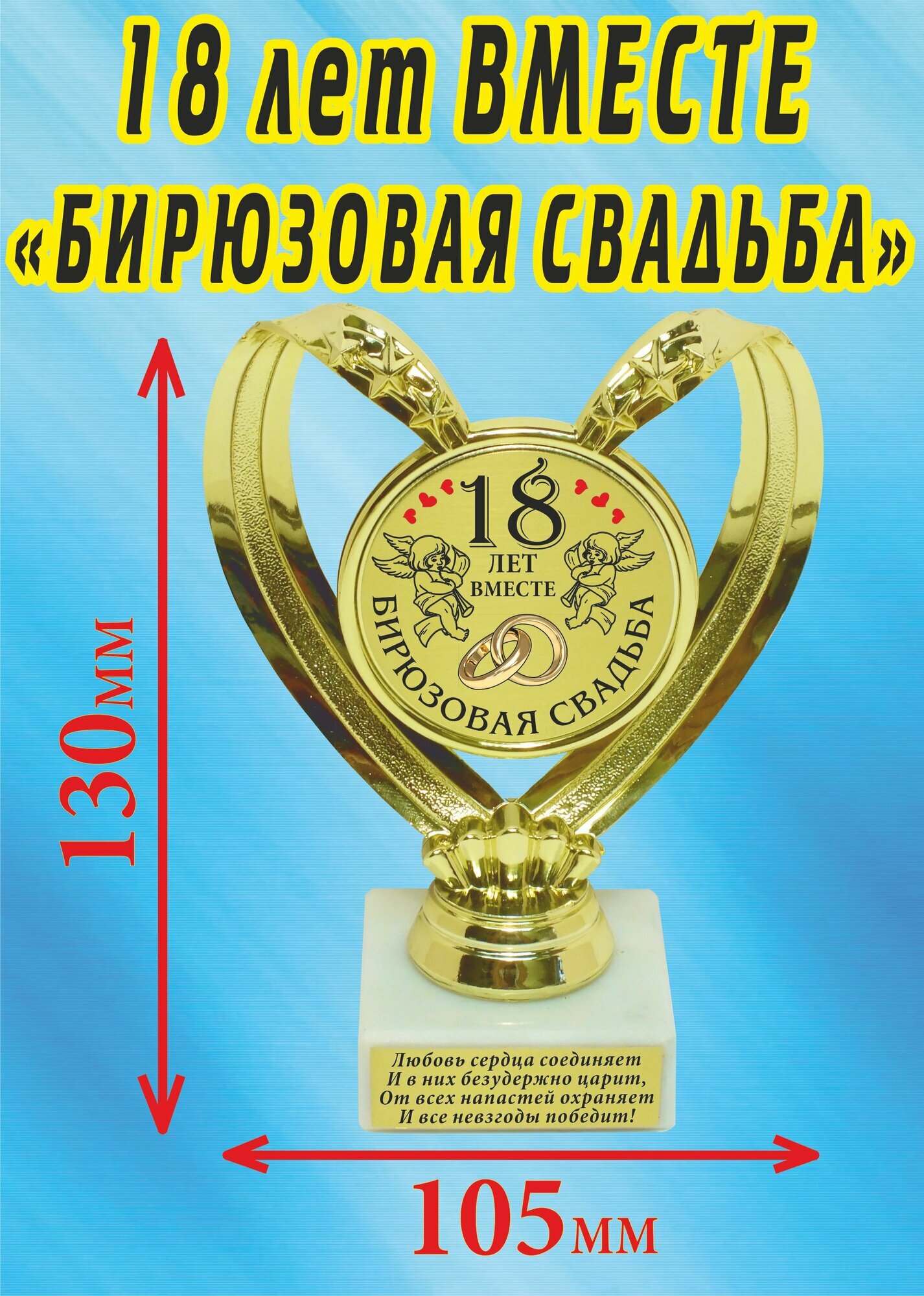 Кубок подарочный Сердце " 18 лет вместе, бирюзовая свадьба ".