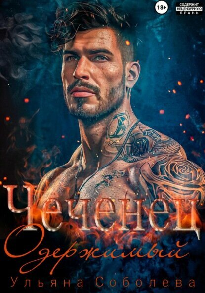 Чеченец. Одержимый [Цифровая книга]