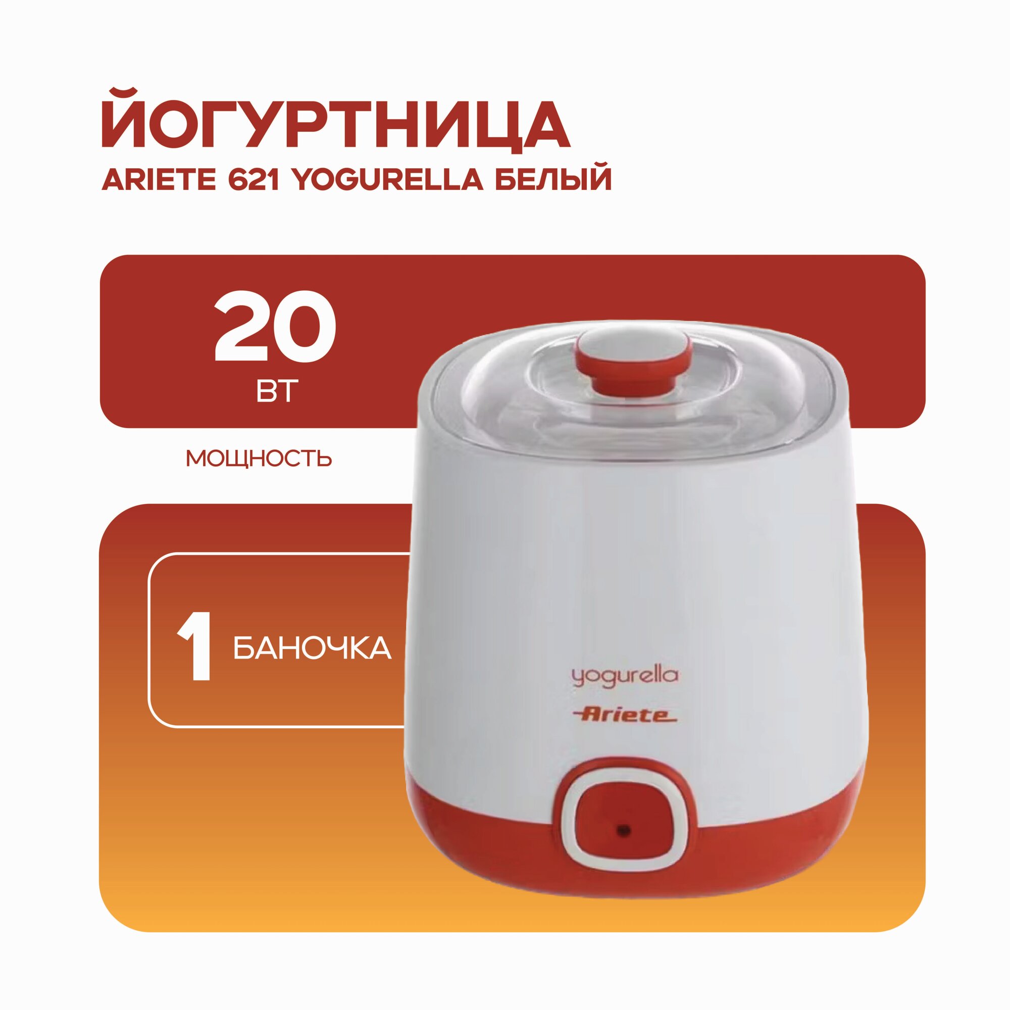 Йогуртница Ariete 621 Yogurella