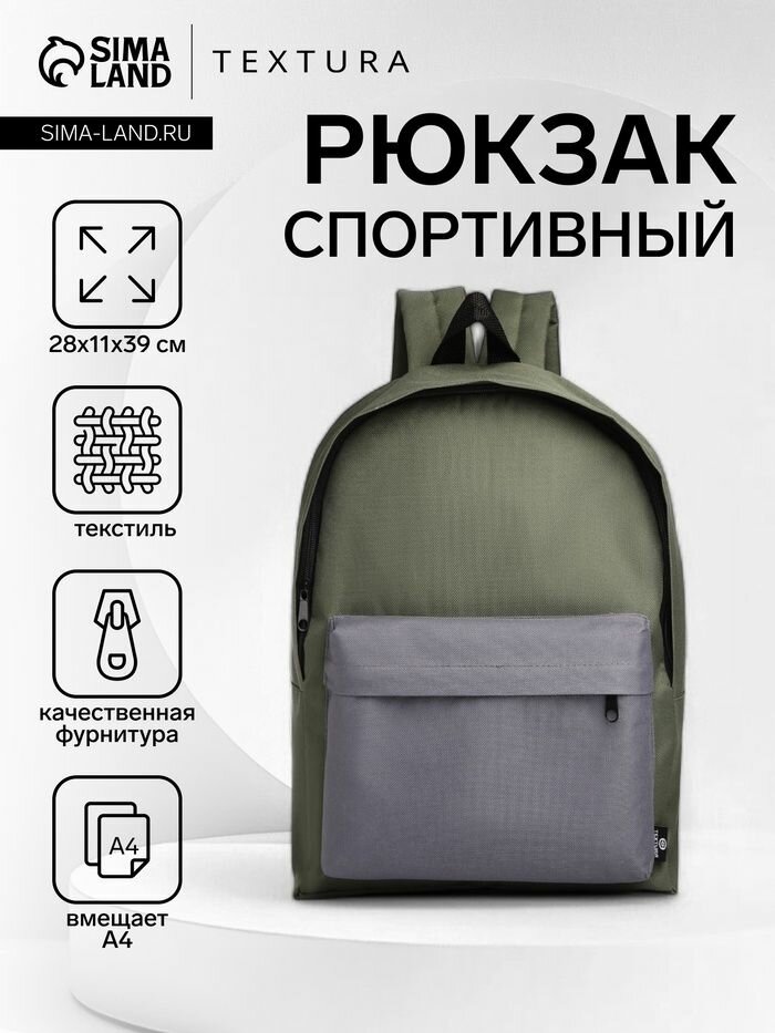 Спортивный рюкзак на молнии TEXTURA, цвет хаки/серый
