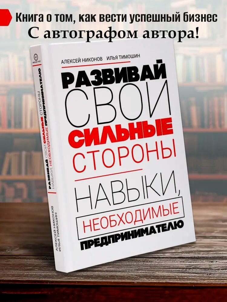 Развивай свои сильные стороны, книга для предпринимателей. С автографом автора!