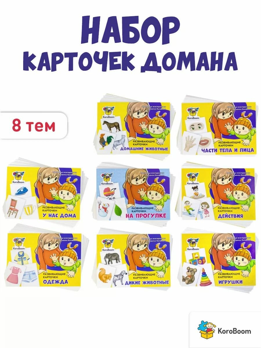 Первые развивающие карточки для малыша KoroBoom, 8 тем, обучающие карточки Домана, комплект из 8 наборов для самых маленьких