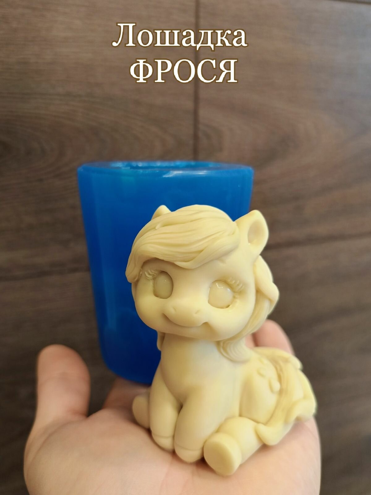 Силиконовый молд Лошадка Фрося