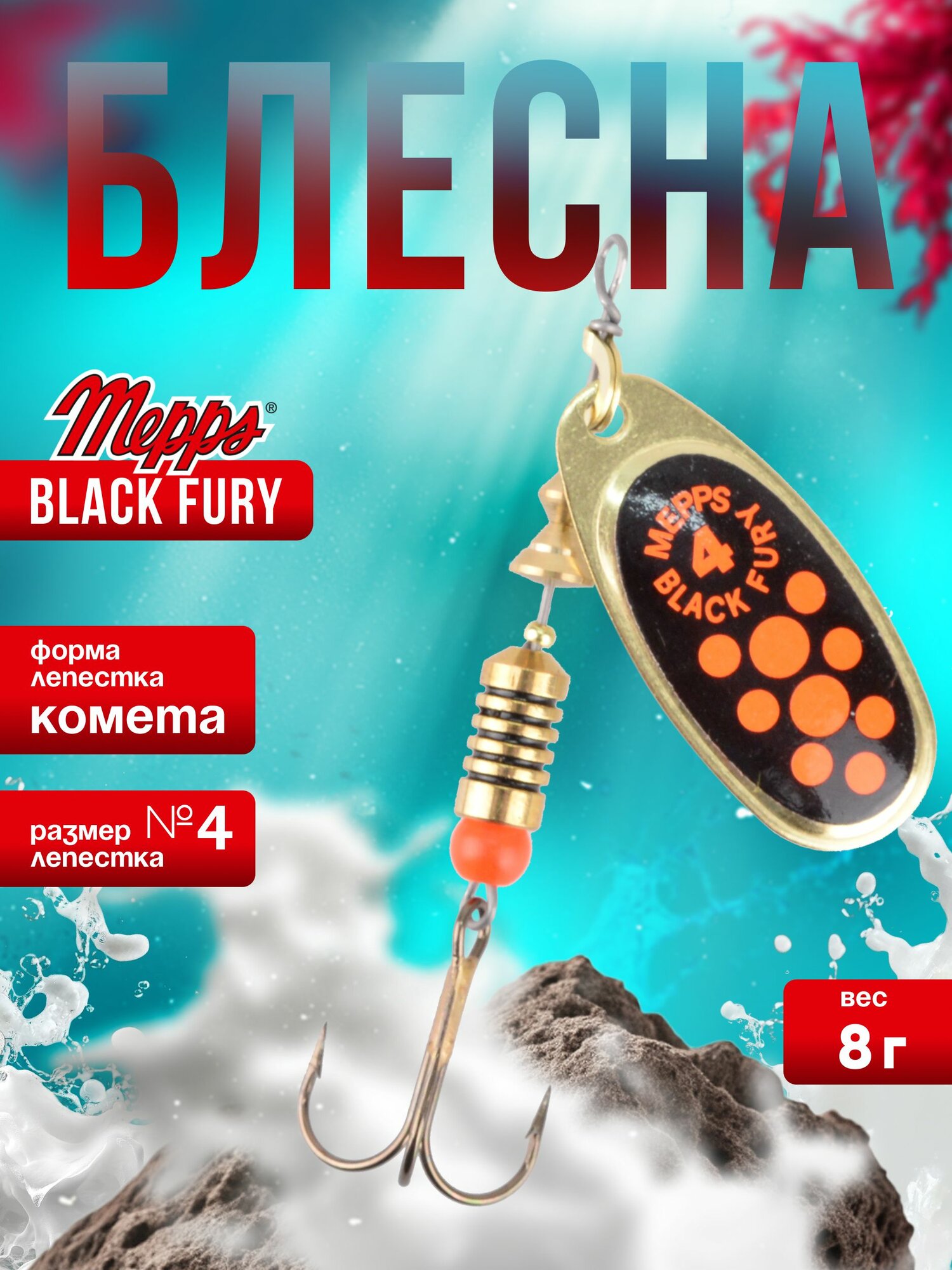 MEPPS Блесна Black Fury Orange №4 8г OR