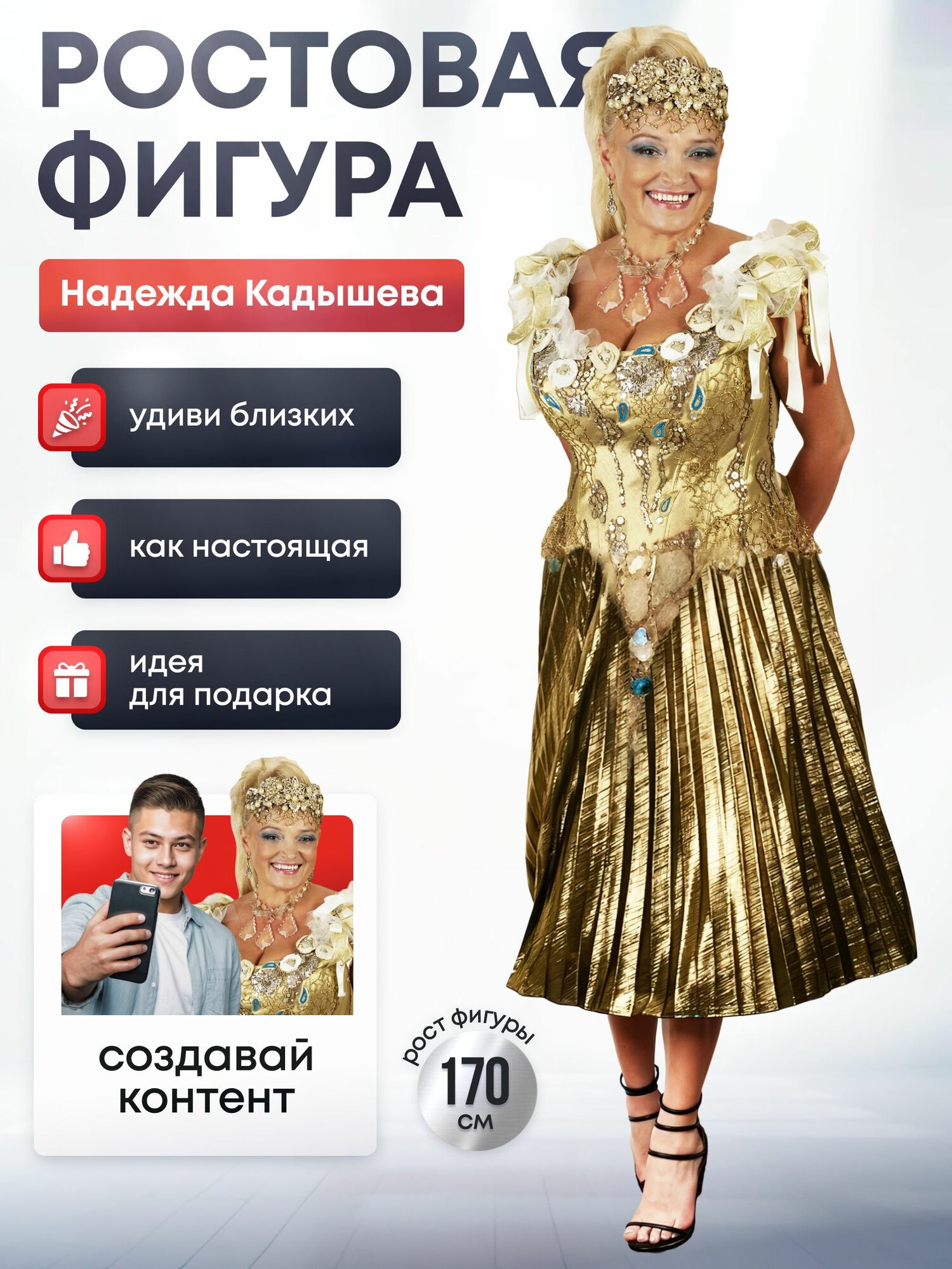 Ростовая фигура Надежда Кадышева