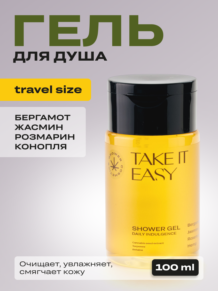 Гель для душа Grower cosmetics "TAKE IT EASY" Бергамот, Жасмин, Розмарин, Конопля, 100 мл, travel size