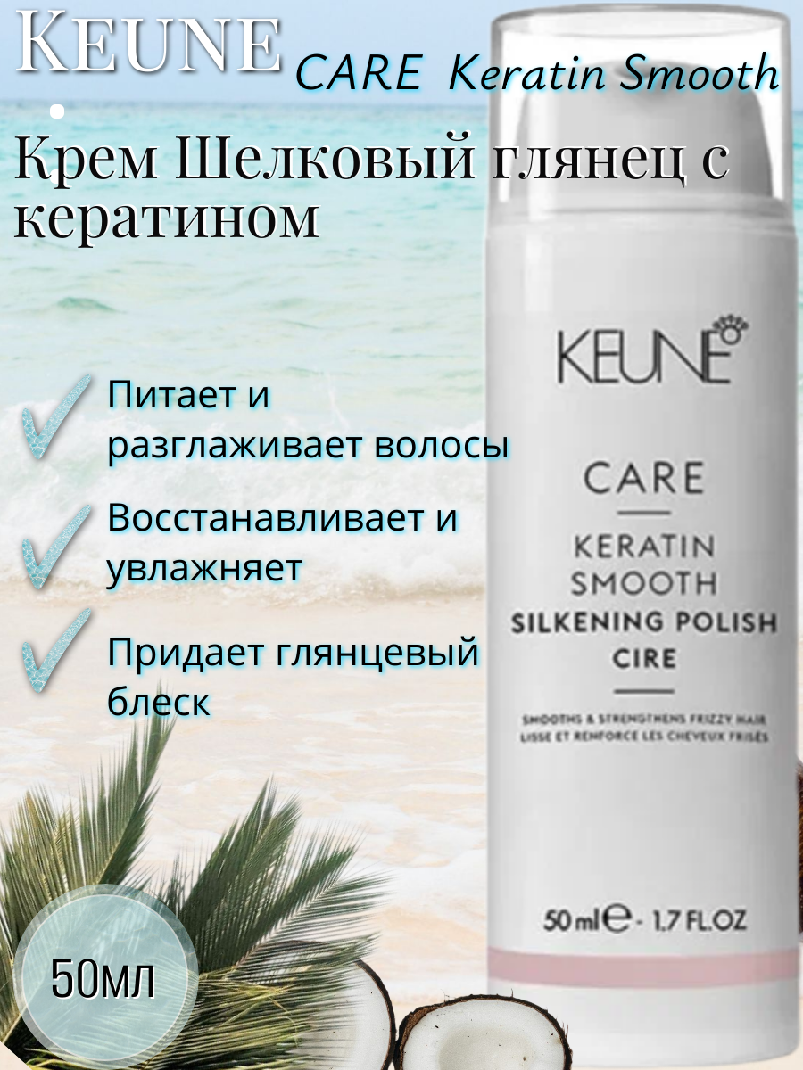 KEUNE Крем Шелковый глянец с кератиновым комплексом CARE Keratin Smooth Silk Polish,50мл