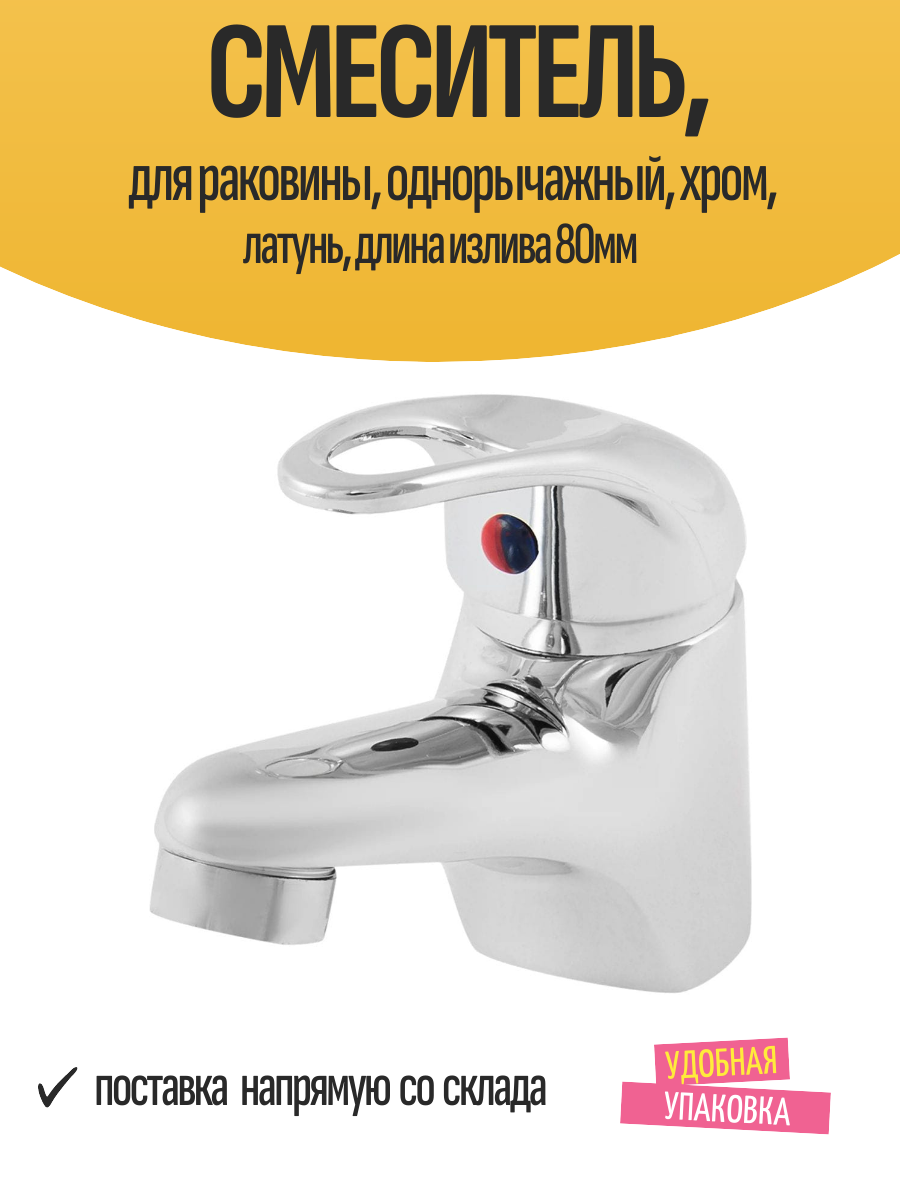 Смеситель, для раковины, однорычажный, хром, латунь, длина излива 80мм