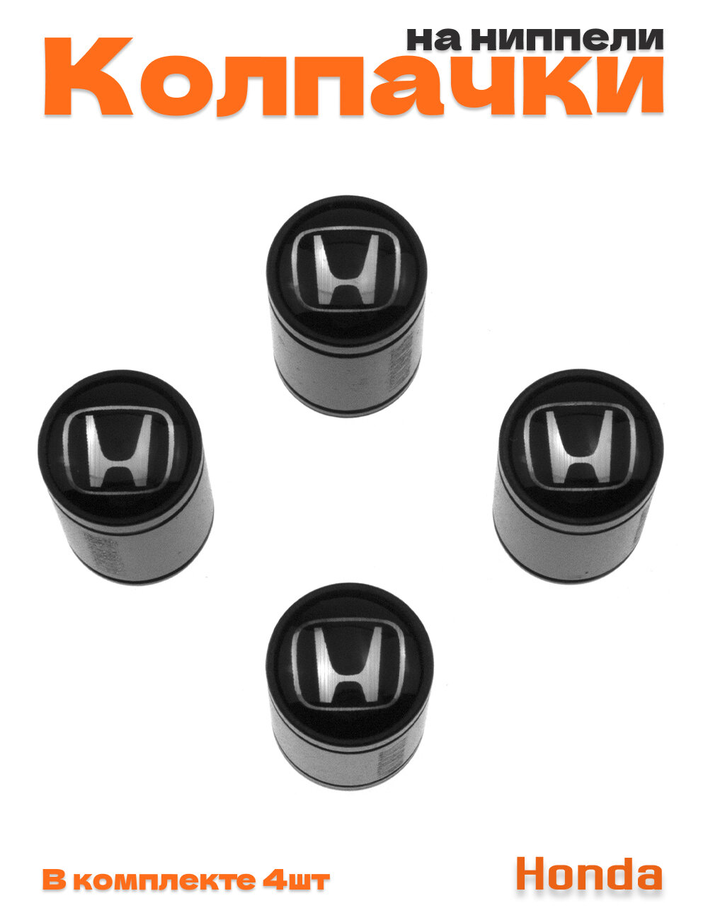 Колпачки на ниппель для Honda Motorsports