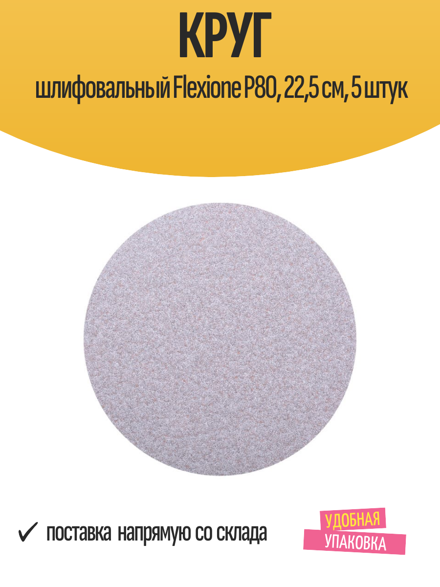 Круг шлифовальный Flexione P80, 22,5 см, 5 штук