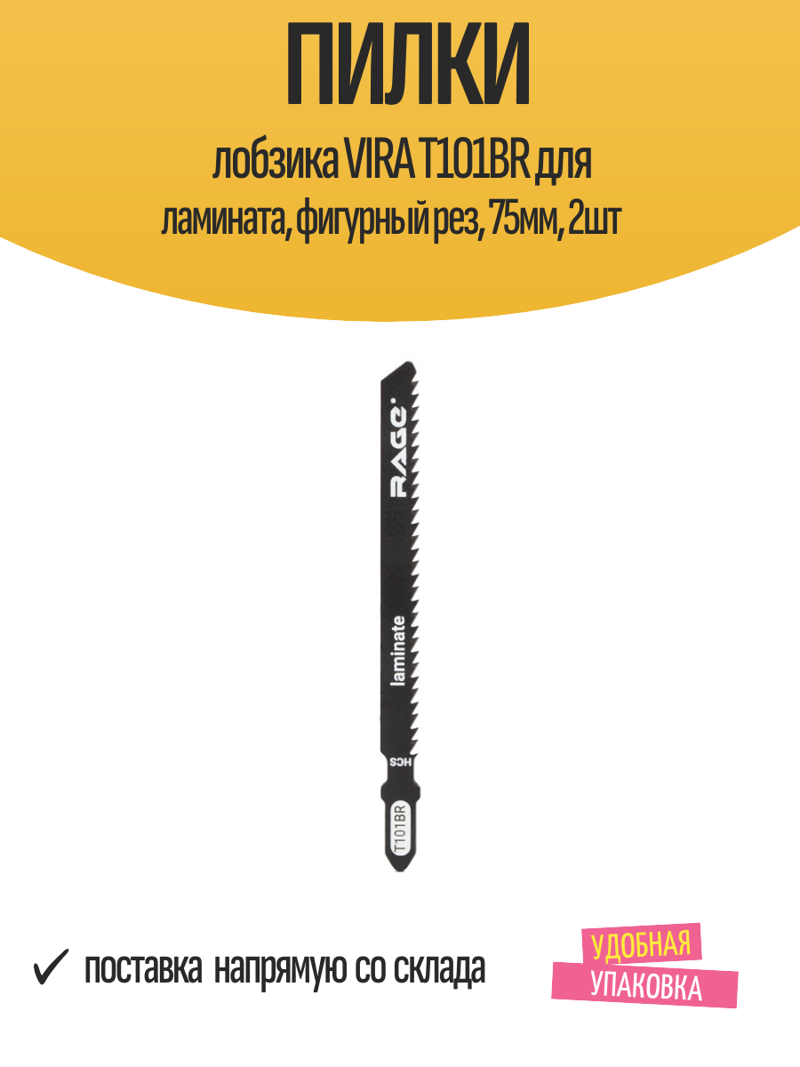 Пилки лобзика VIRA T101BR для ламината, фигурный рез, 75мм, 2шт