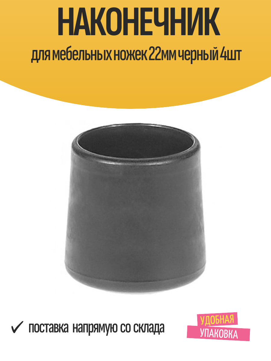 Наконечники Fix-O-Moll, для мебельных ножек, черные, 22мм, 4шт