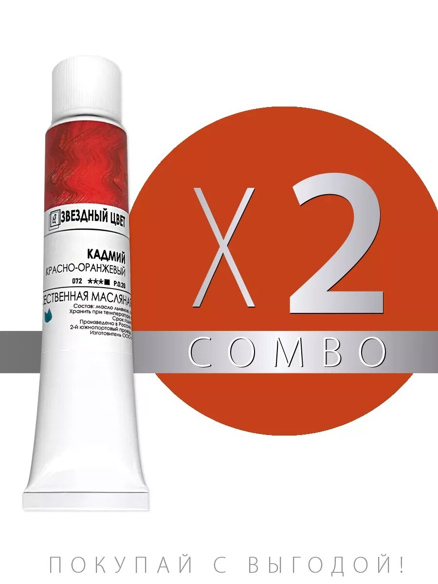 Набор масляных красок "Кадмий красно-оранжевый" 45мл. х 2шт.