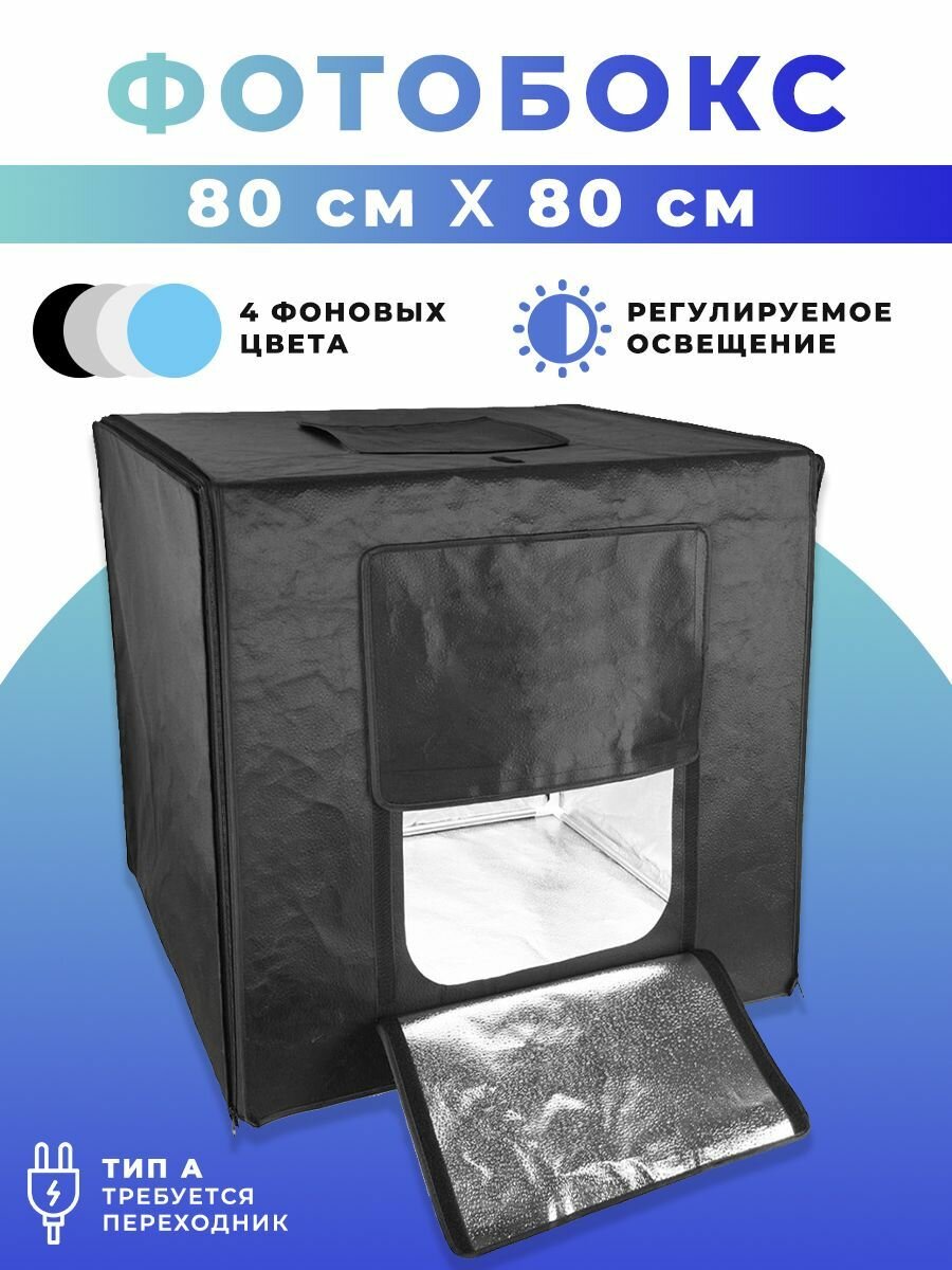 Фотобокс 80x80 для предметной съемки, с подсветкой