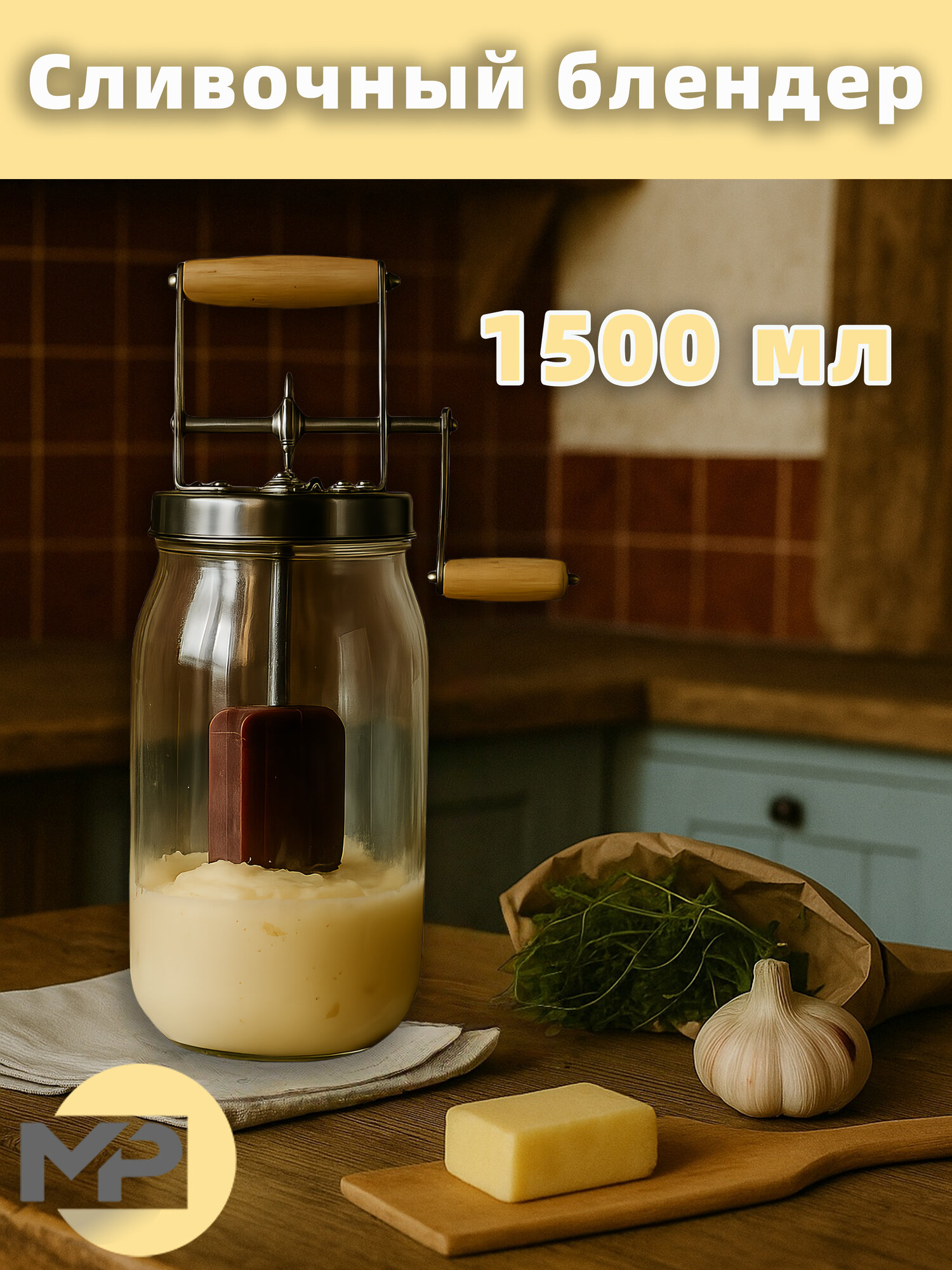 MP Маслобойка ручная Вспениватель молока ручной