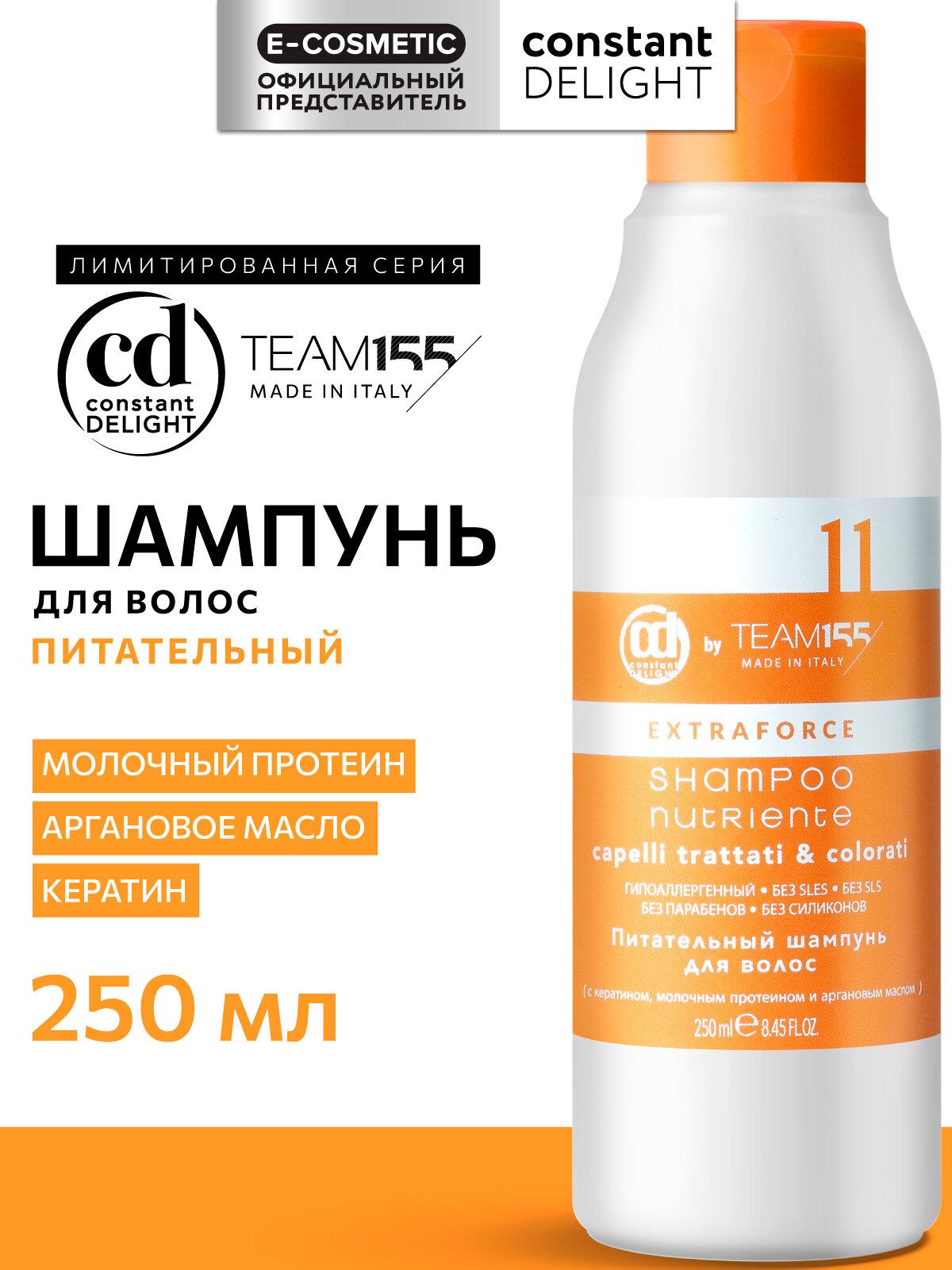 Шампунь для волос с кератином питательный CONSTANT DELIGHT Team155 extraforce, 250 мл