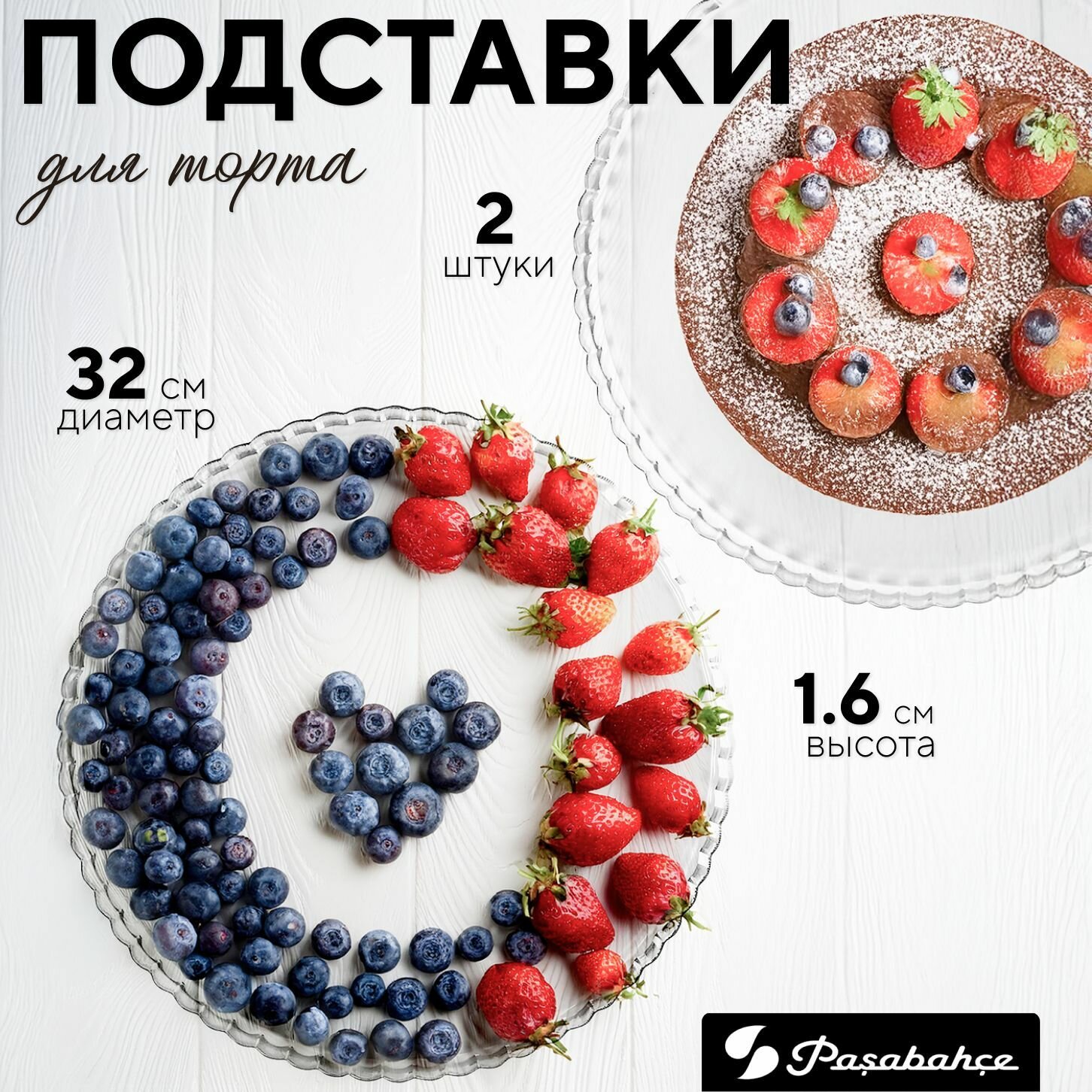 Набор подставок для торта диаметр 32 см Патисери