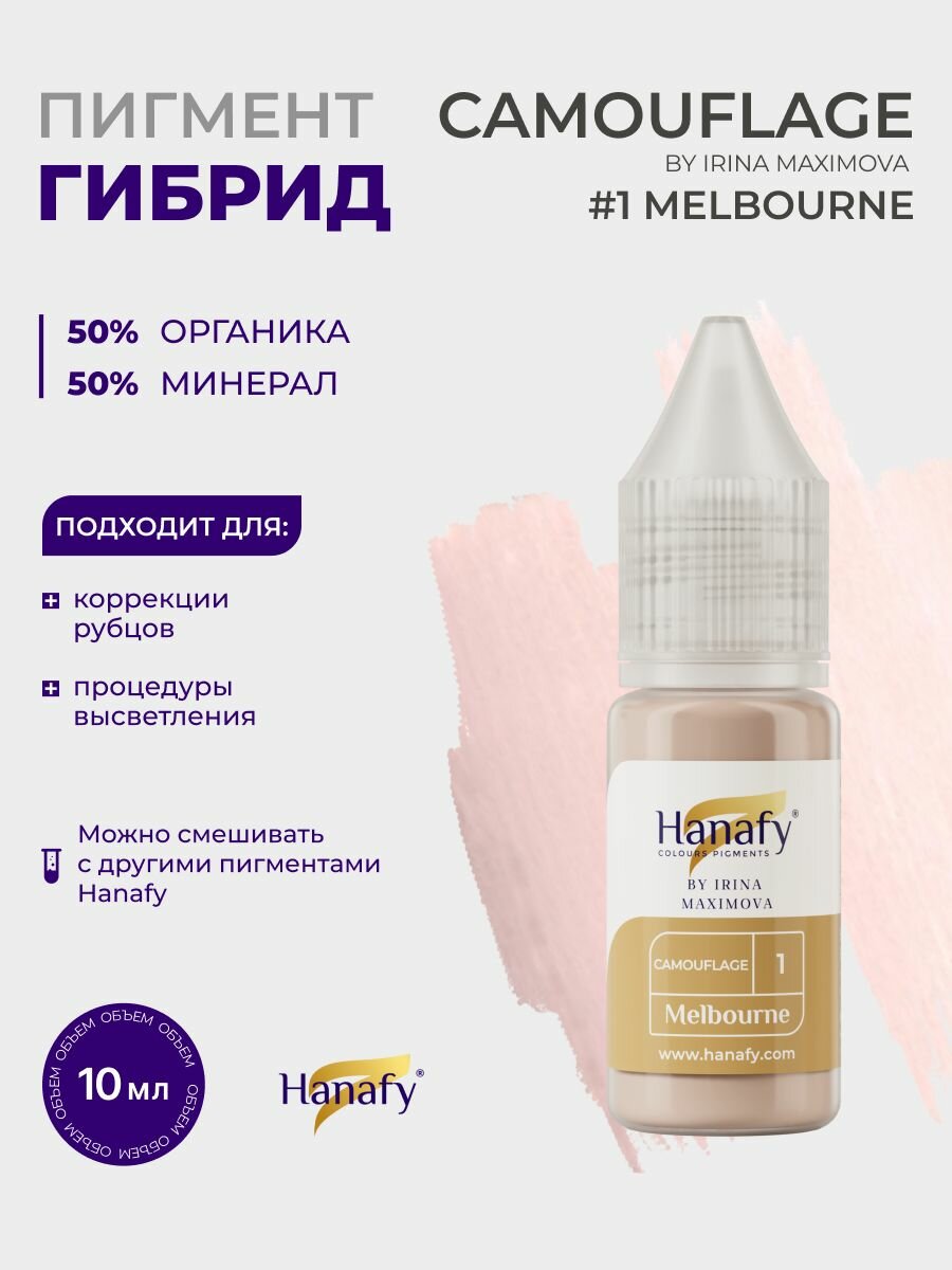 Пигмент для камуфляжа №1 Melbourne by Irina Maximova, 10 мл/ перманентный макияж и татуаж от Hanafy