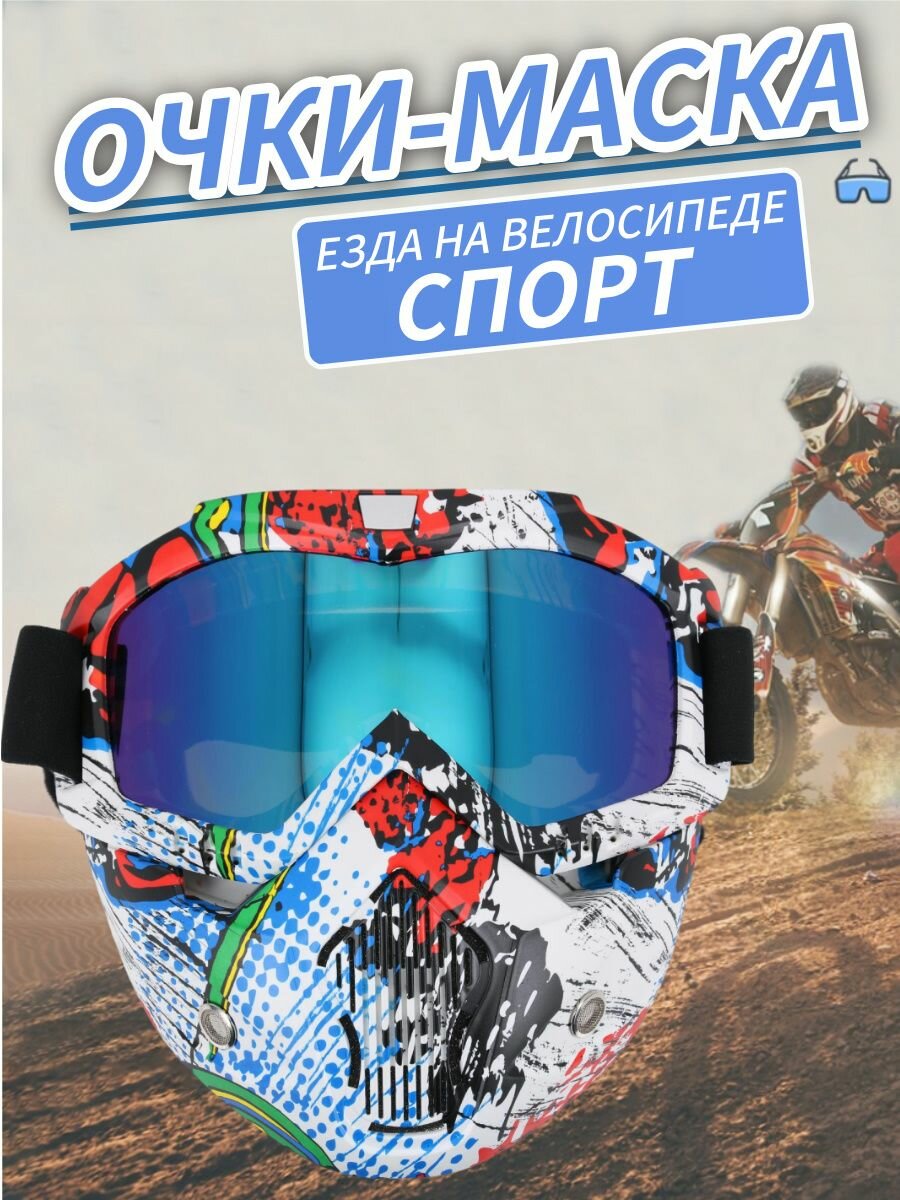 Маска для езды на мотоцикле, на велосипеде на открытом воздухе
