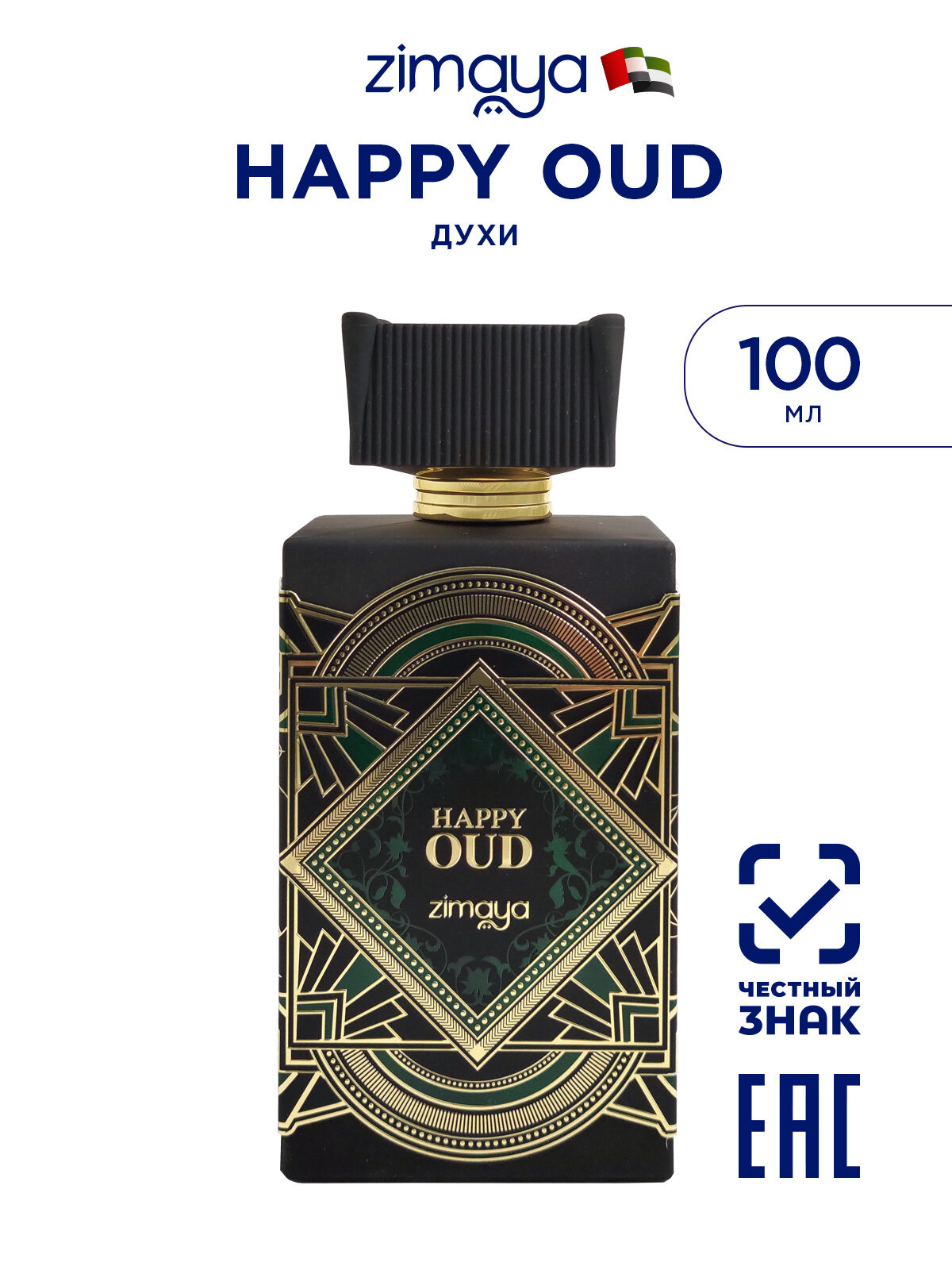 Духи унисекс Zimaya HAPPY OUD, восточный удовый аромат, 100 мл.