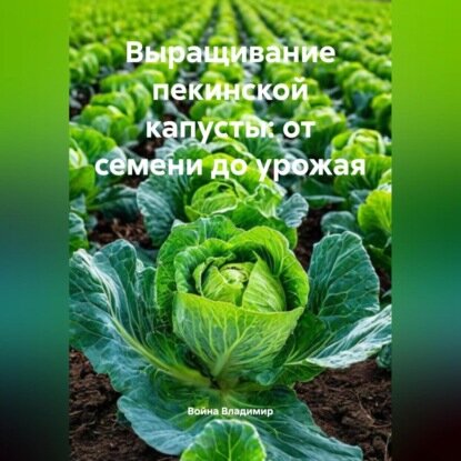 Выращивание пекинской капусты: от семени до урожая [Аудиокнига]