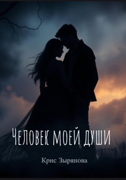 Человек моей души [Цифровая книга]