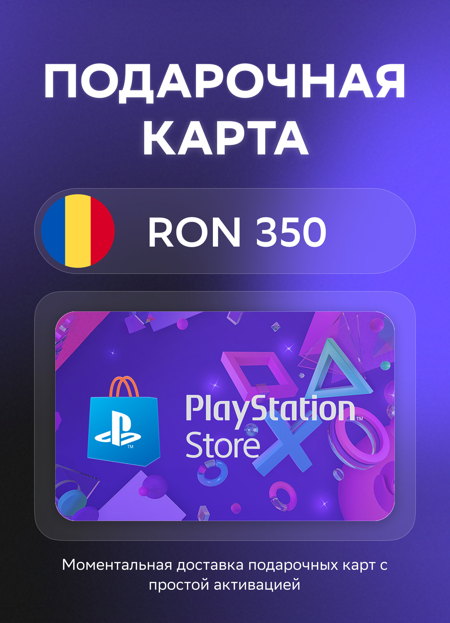 Подарочная карта PlayStation®Store на 350 Румынских лей | Румыния | Оригинальный код