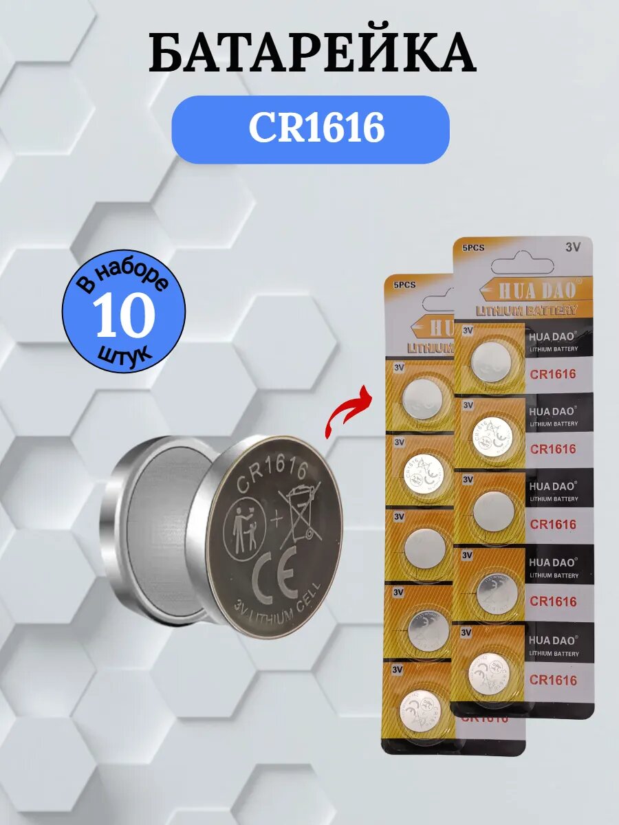 Батарейка HUA DAO CR1616 литиевая в комплекте 10 штук, напряжение 3 В