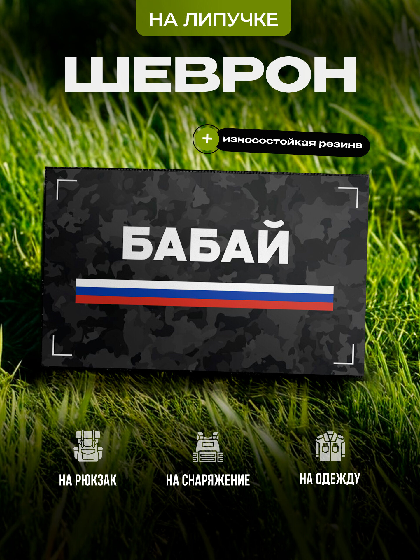 Шеврон IREVIVE прямоугольный "Вежливые люди Бабай" на липучке, на одежду, форму