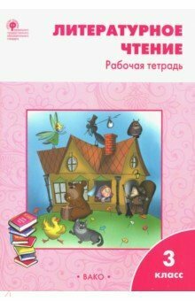 3кл, С. В. Кутявина, Тетрадь по Литературному чтению, вако