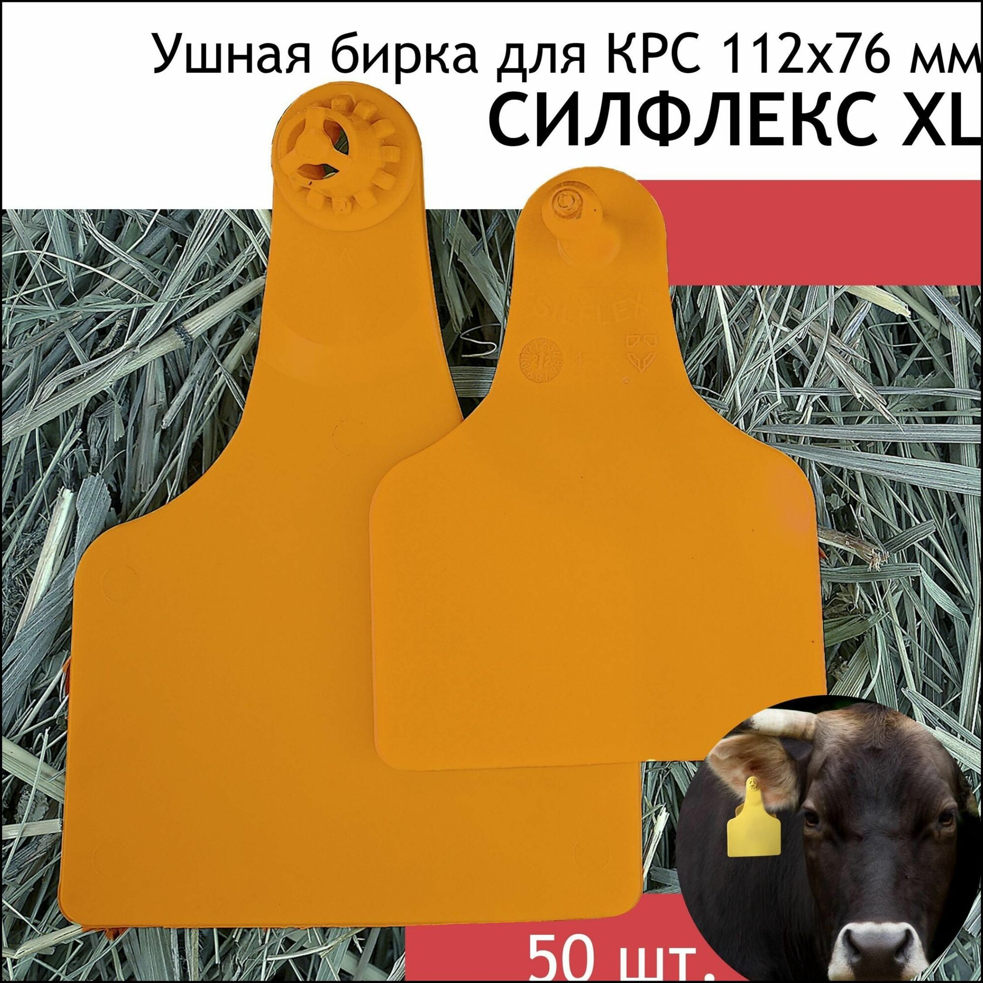 Бирки ушные для КРС 50 шт. Силфлекс XL 112х76мм оранжевые -lj