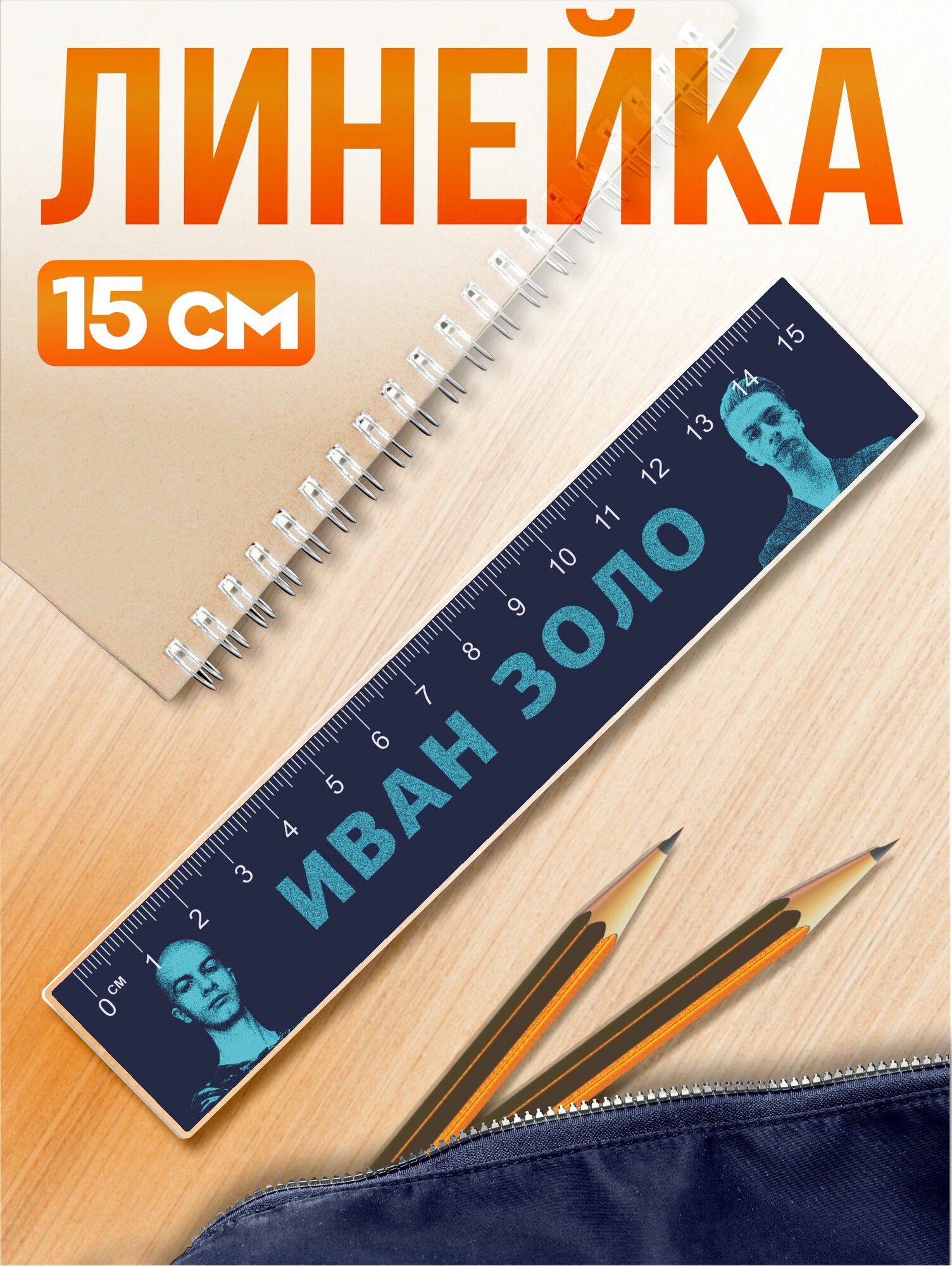 Канцелярия для школы линейка 15см Иван Золо тик ток