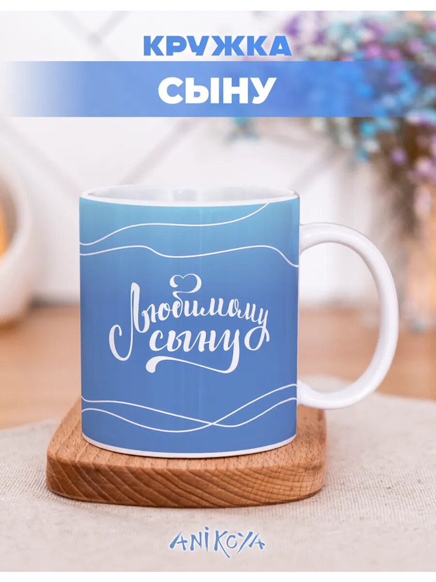 Кружка подарочная сыну