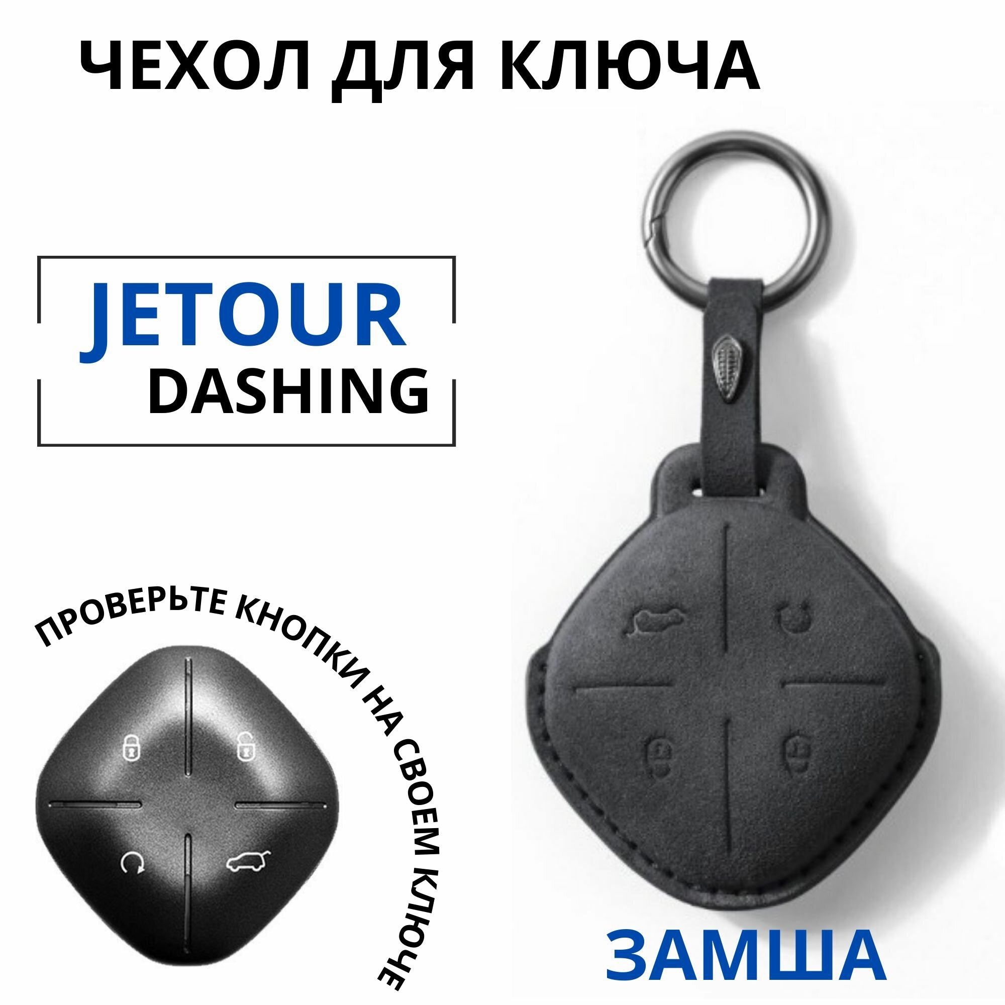 Чехол для ключа Jetour Dashing, Джетур Дашинг