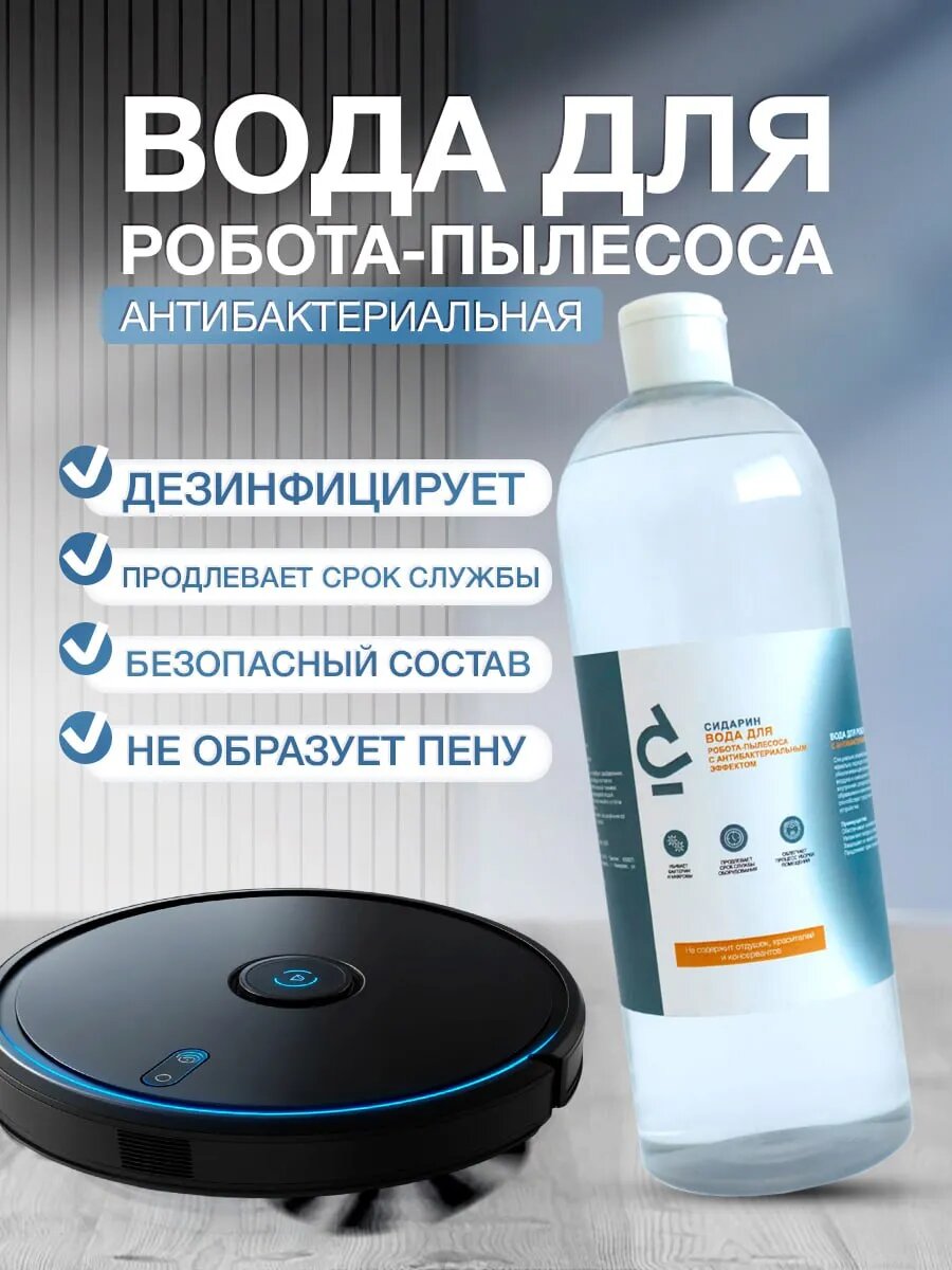 Вода для роботов-пылесосов/ жидкость для уборки