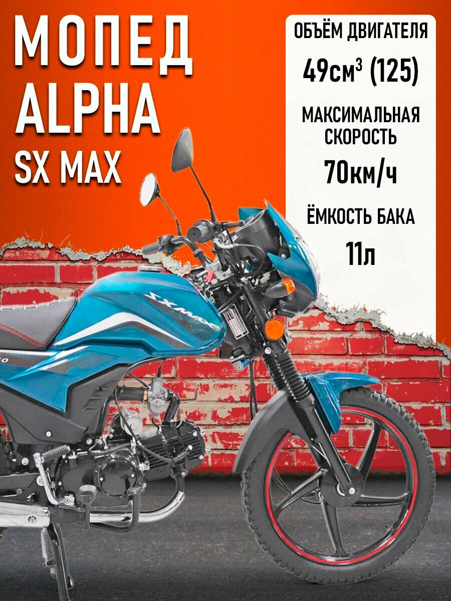 Мопед Alpha FX Max (Форсированный) (багажник зад, литые диски, обтекатель фары, LED фара) морская волна